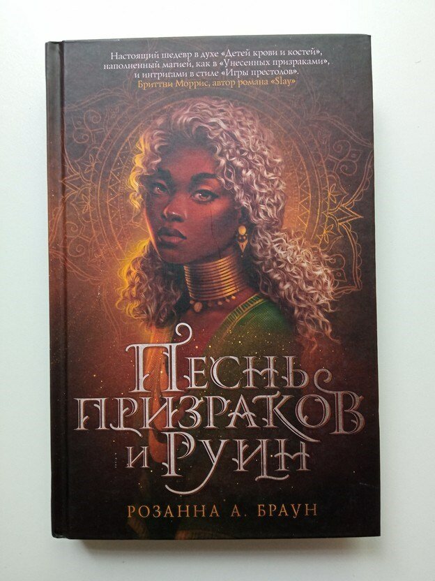 Розанна Браун. - Песнь призраков и руин. | Young Adult. Песнь призраков и руин Розанны Браун. - 2021