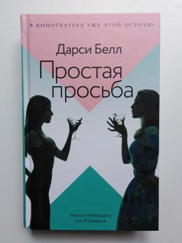 Дарси Белл. - Простая просьба. - 2018