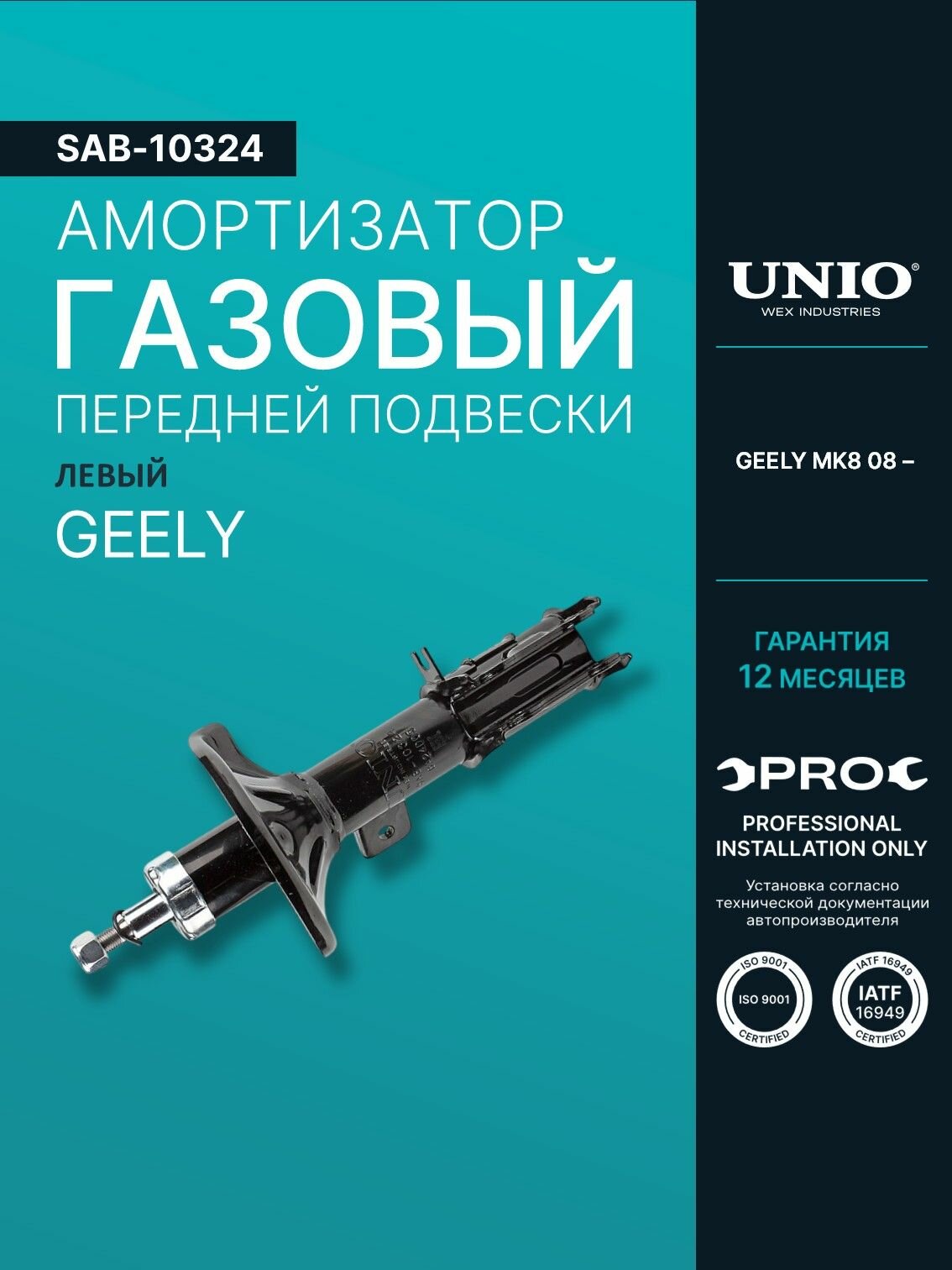 Амортизатор газовый передней подвески левый Geely MK 08-
