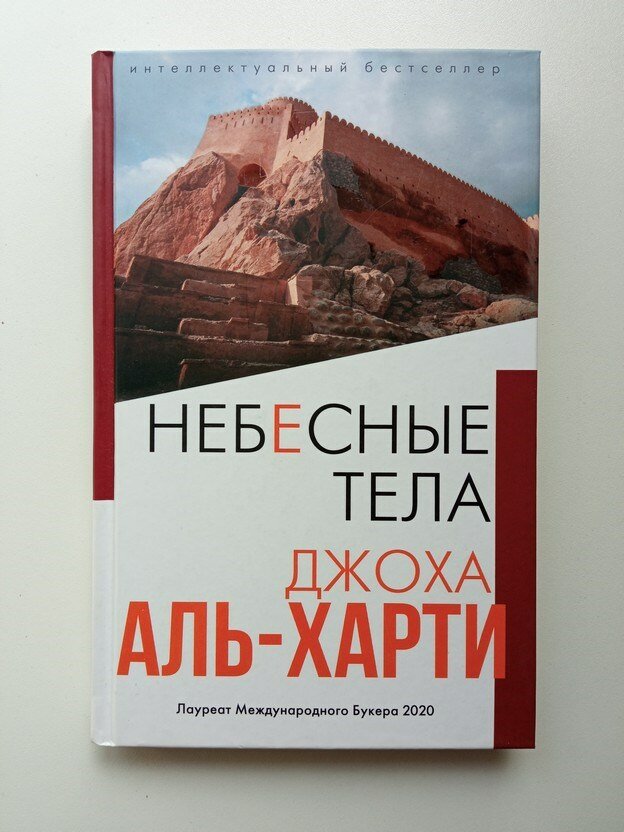 Джоха Аль-Харти. - Небесные тела. | Интеллектуальный бестселлер. Читает весь мир. Новое оформление. - 2021