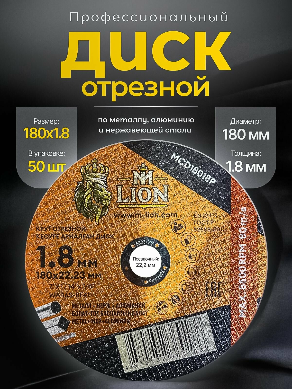 Диск отрезной круг для УШМ по металлу 180х1.8 (50 шт) M-LION