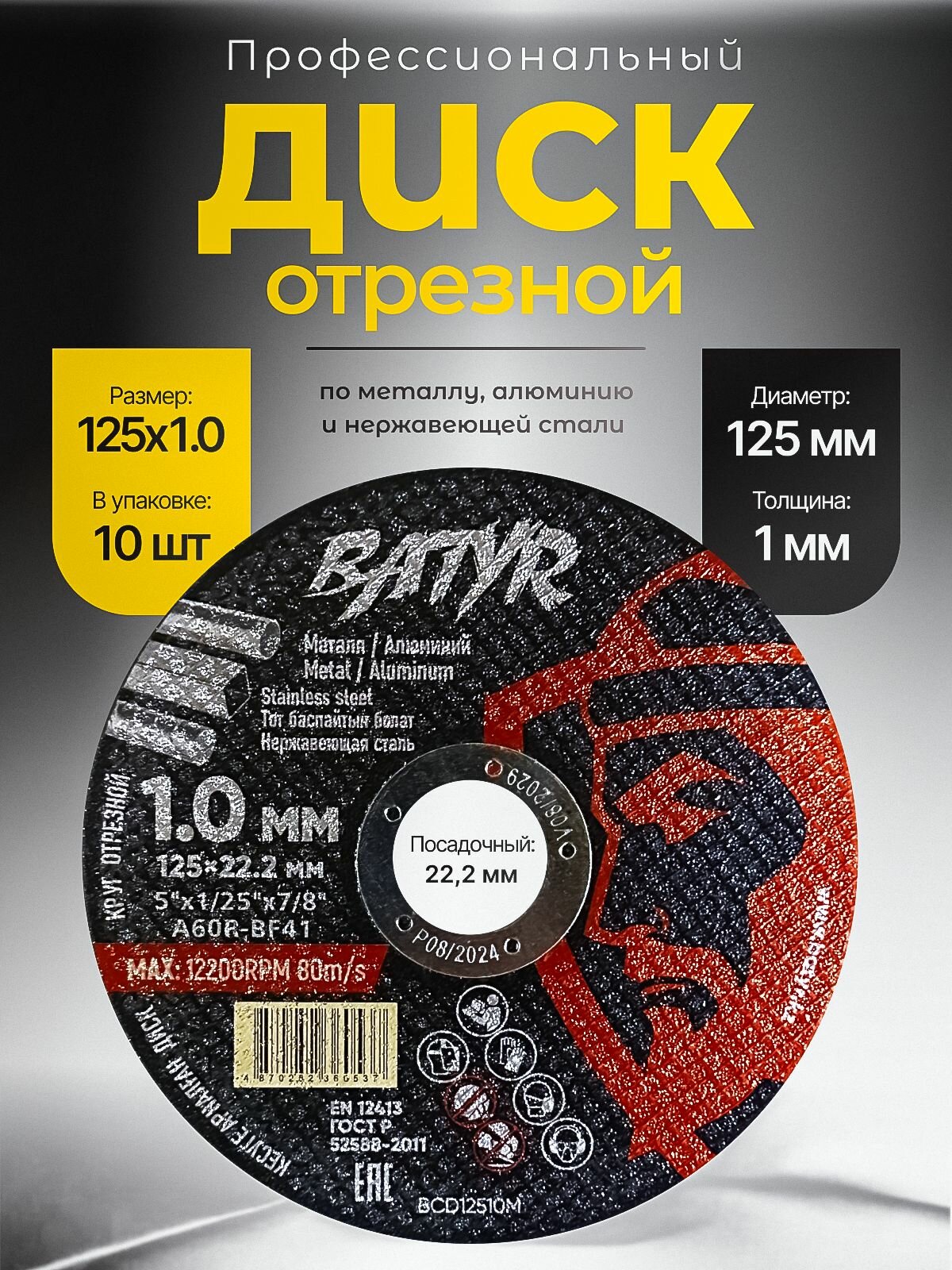 Диск отрезной круг для УШМ по металлу 125х1.0 (10 шт) BATYR