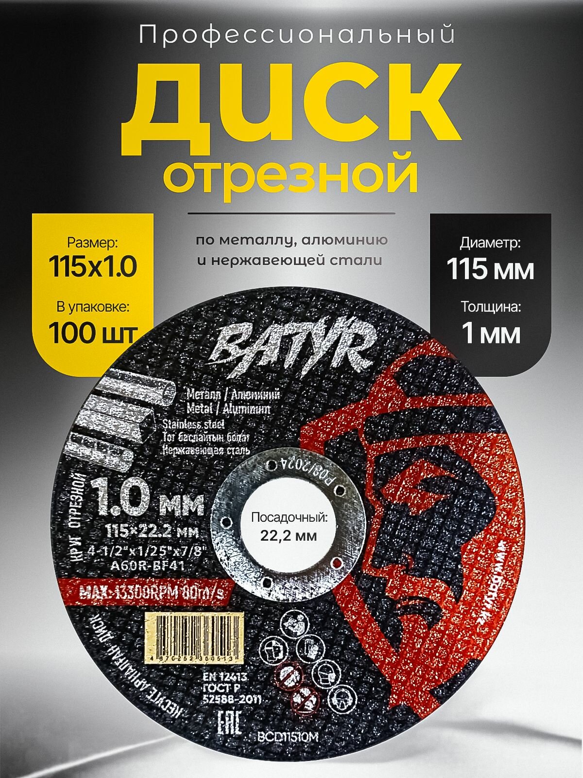 Диск отрезной круг для УШМ по металлу 115х1.0 (100 шт) BATYR