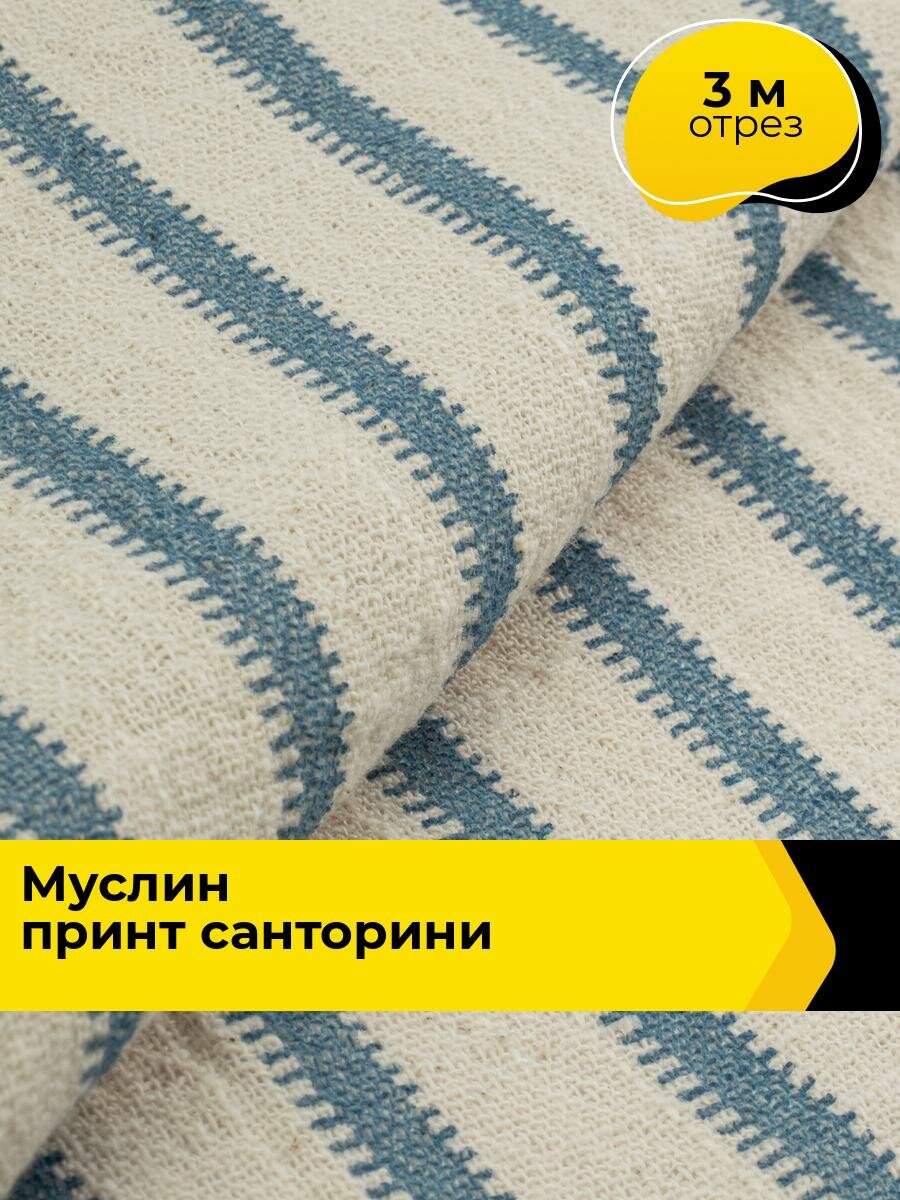 Ткань для шитья Муслин принт "Санторини", отрез 3 м*130 см, цвет мультиколор