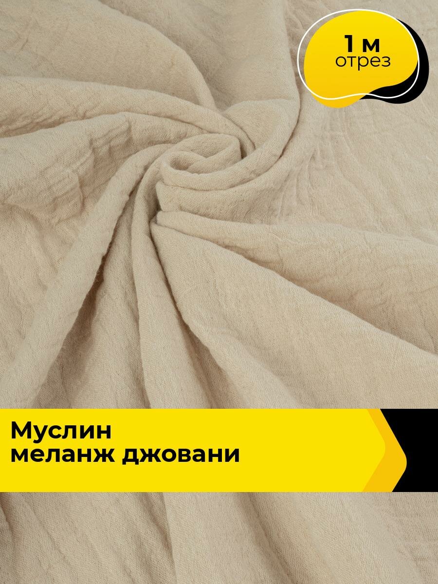 Ткань для шитья Муслин меланж "Джовани", отрез 1 м*140 см, цвет бежевый