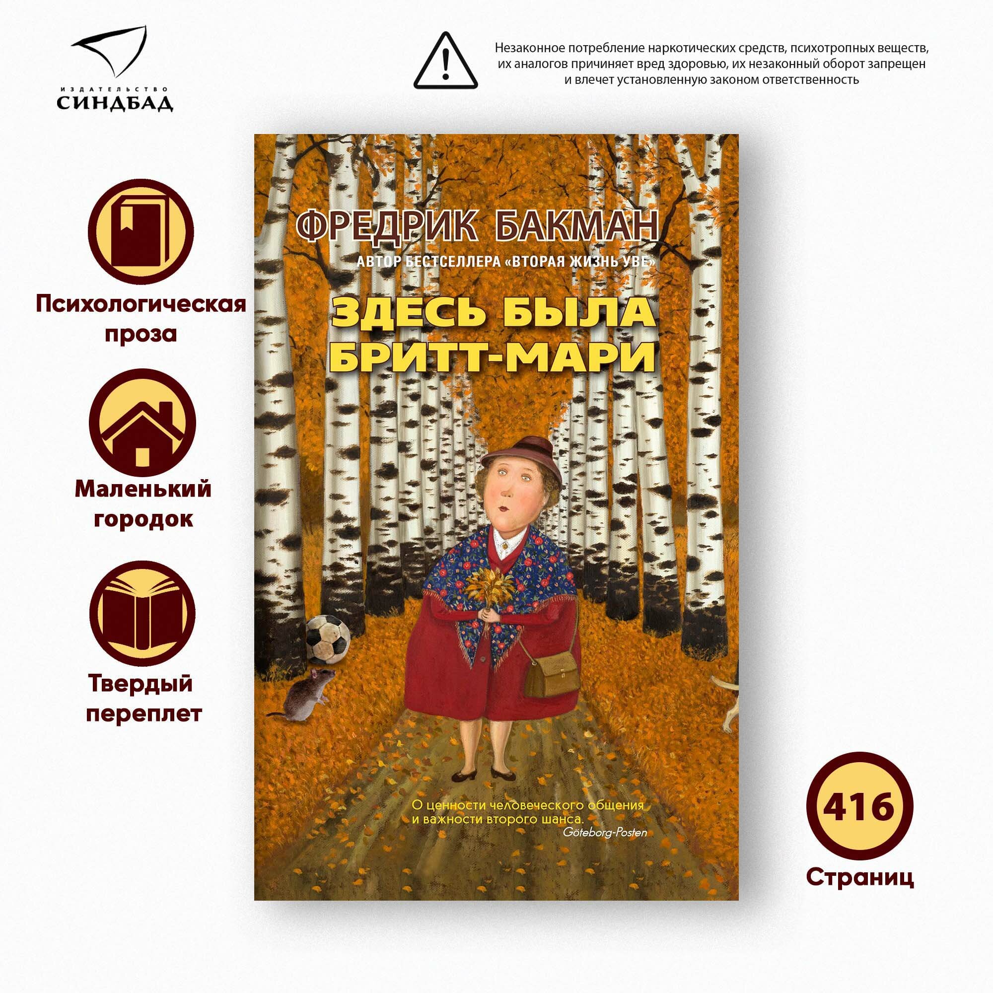 Книга Здесь была Бритт-Мари. Фредрик Бакман. Синдбад. Твердый переплет