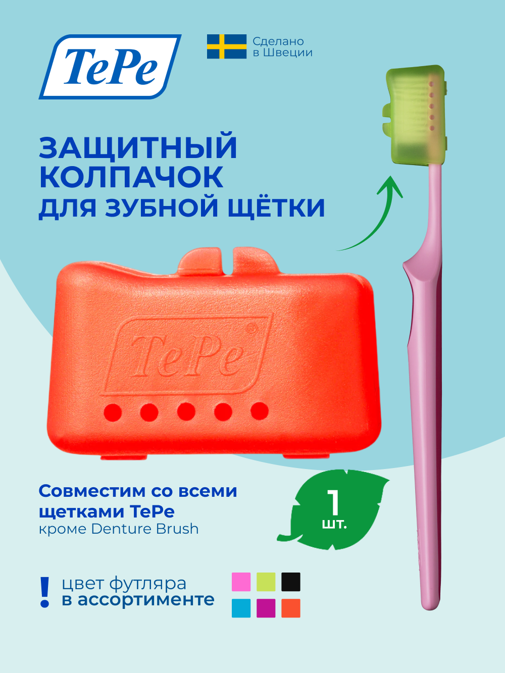 Дорожный колпачок TePe для зубной щетки
