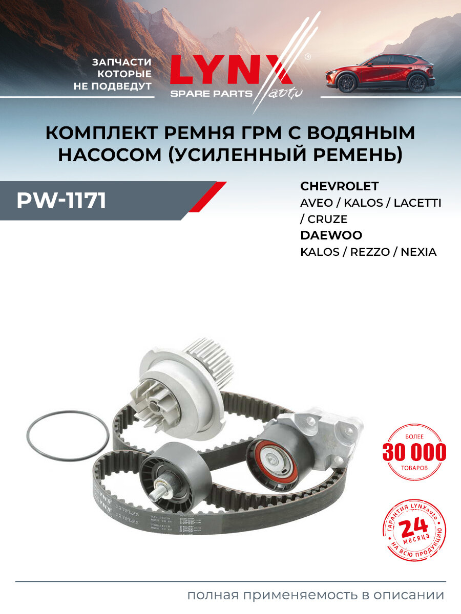 Комплект ремня ГРМ с водяным насосом (16v) для CHEVROLET LACETTI, CRUZE / DAEWOO LACETTI, NUBIRS / LYNXauto PW-1171