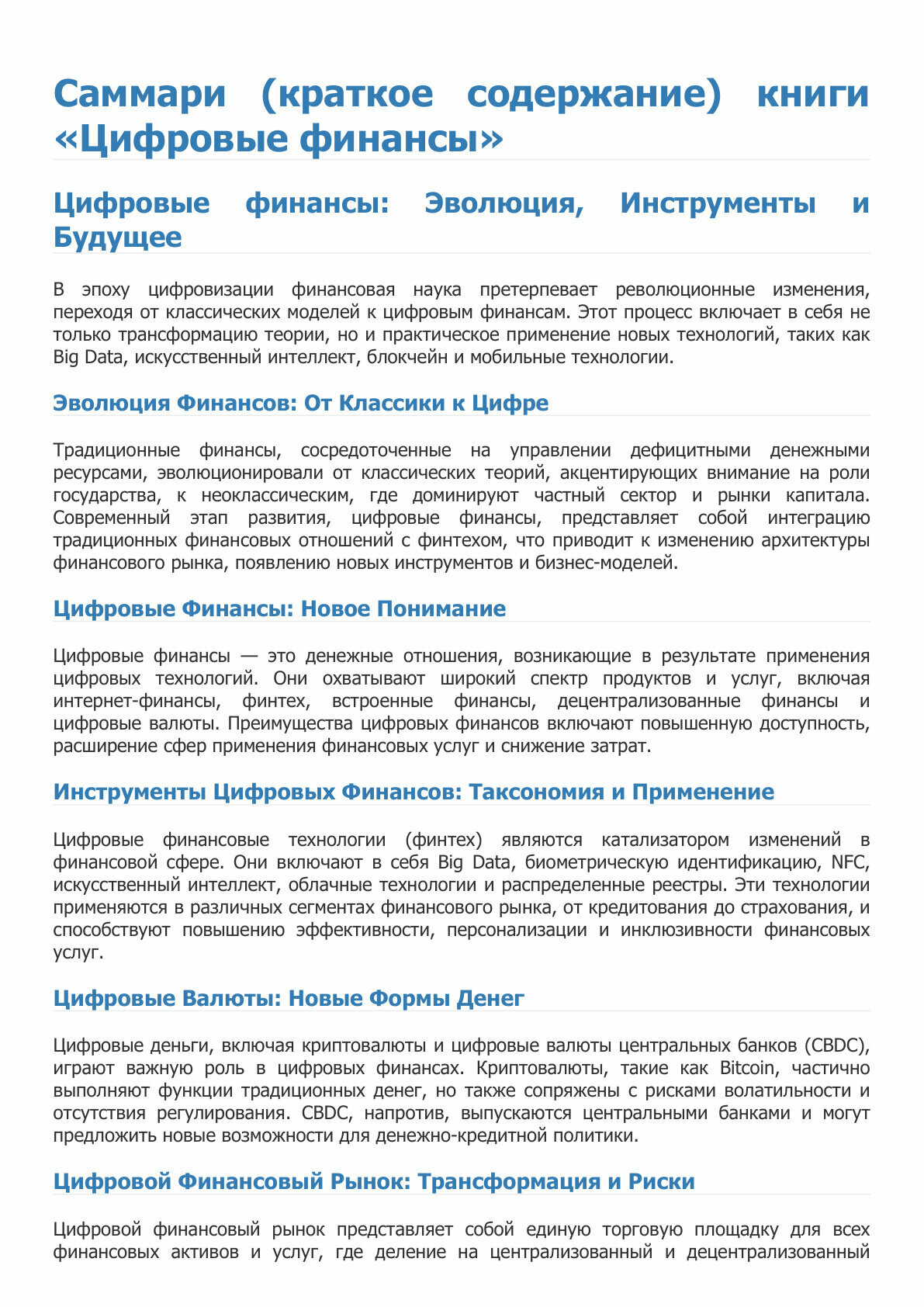 Цифровые финансы. Асяева Э. А, Ахвледиани Ю. Т, Белянчикова Т. В. и др. Учебник. Высшее образование. 2026г, 451с. — фото 1