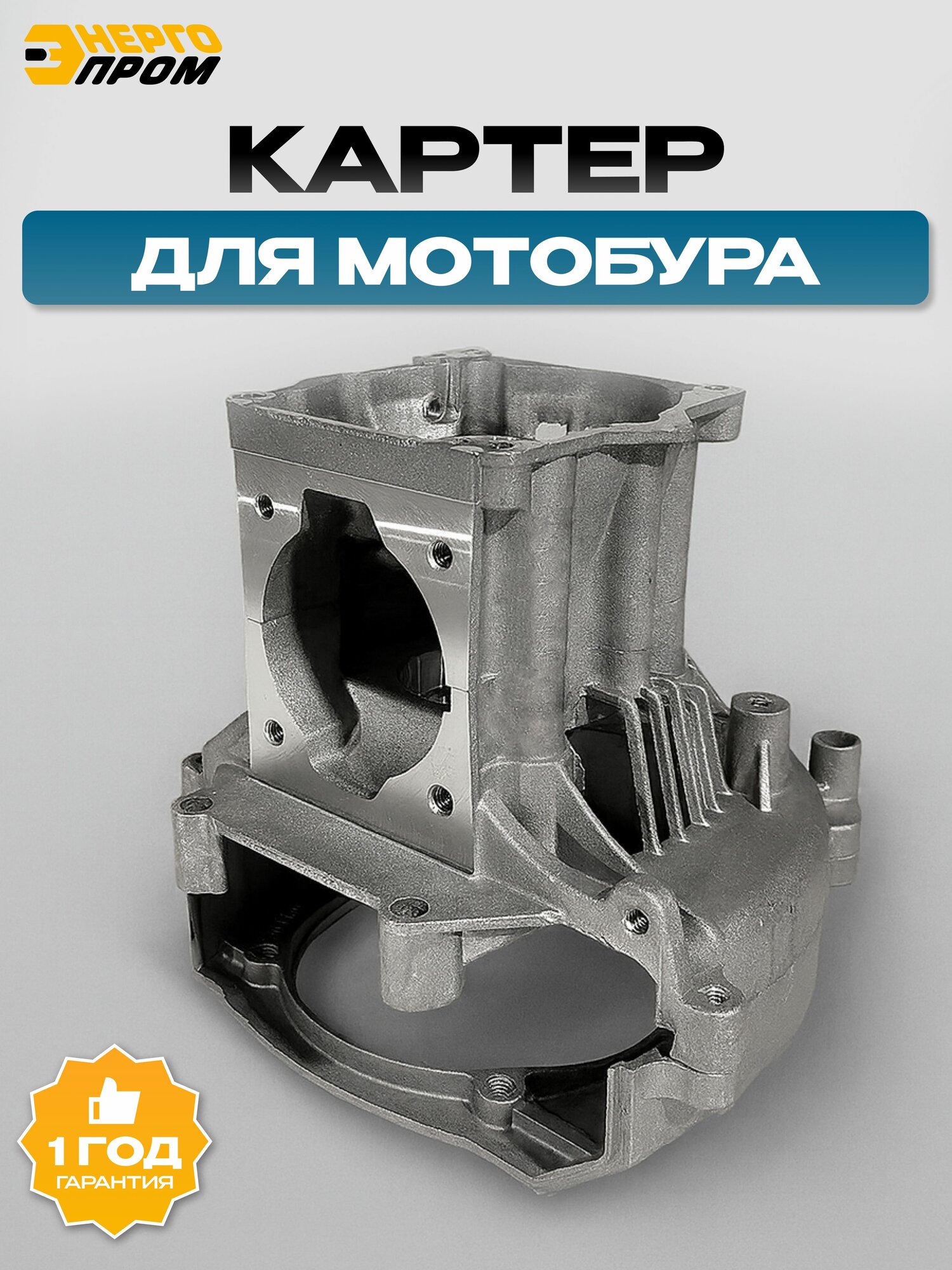 Картер мотобура Энергопром (41202), алюминиевый сплав, серый