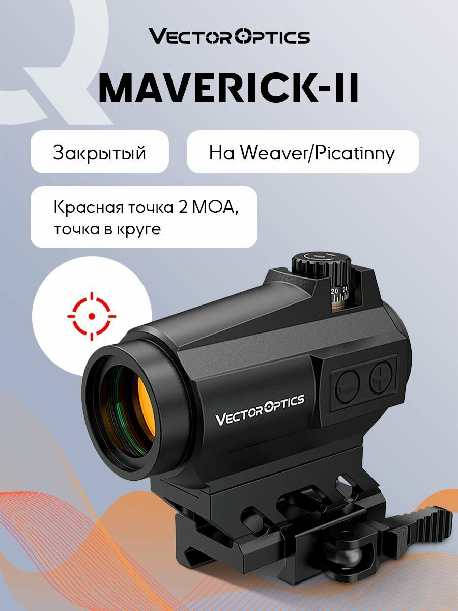 Прицел Vector Optics Maverick-II закрытый, для охоты, красная марка, на Picatinny
