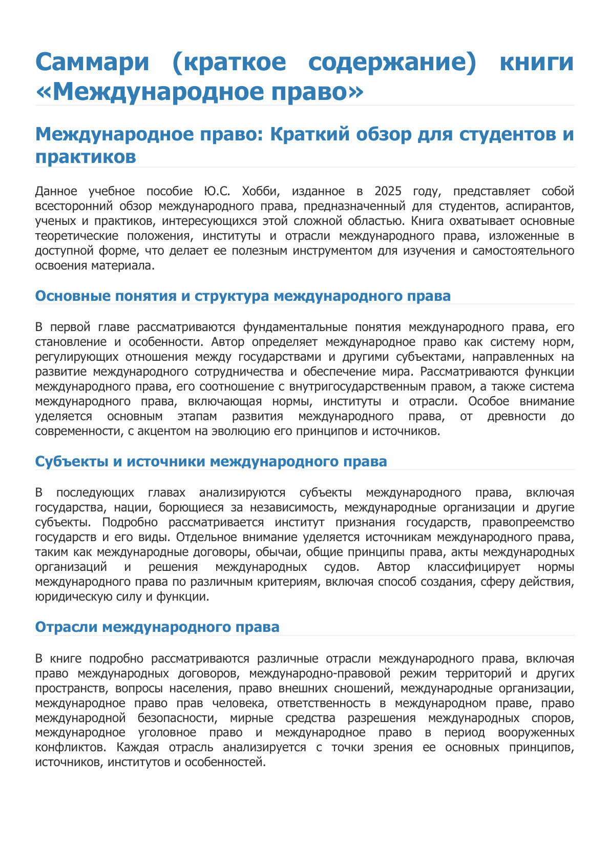 Международное право: Учебное пособие. Хобби Ю. С. 2025г, 183с. — фото 1