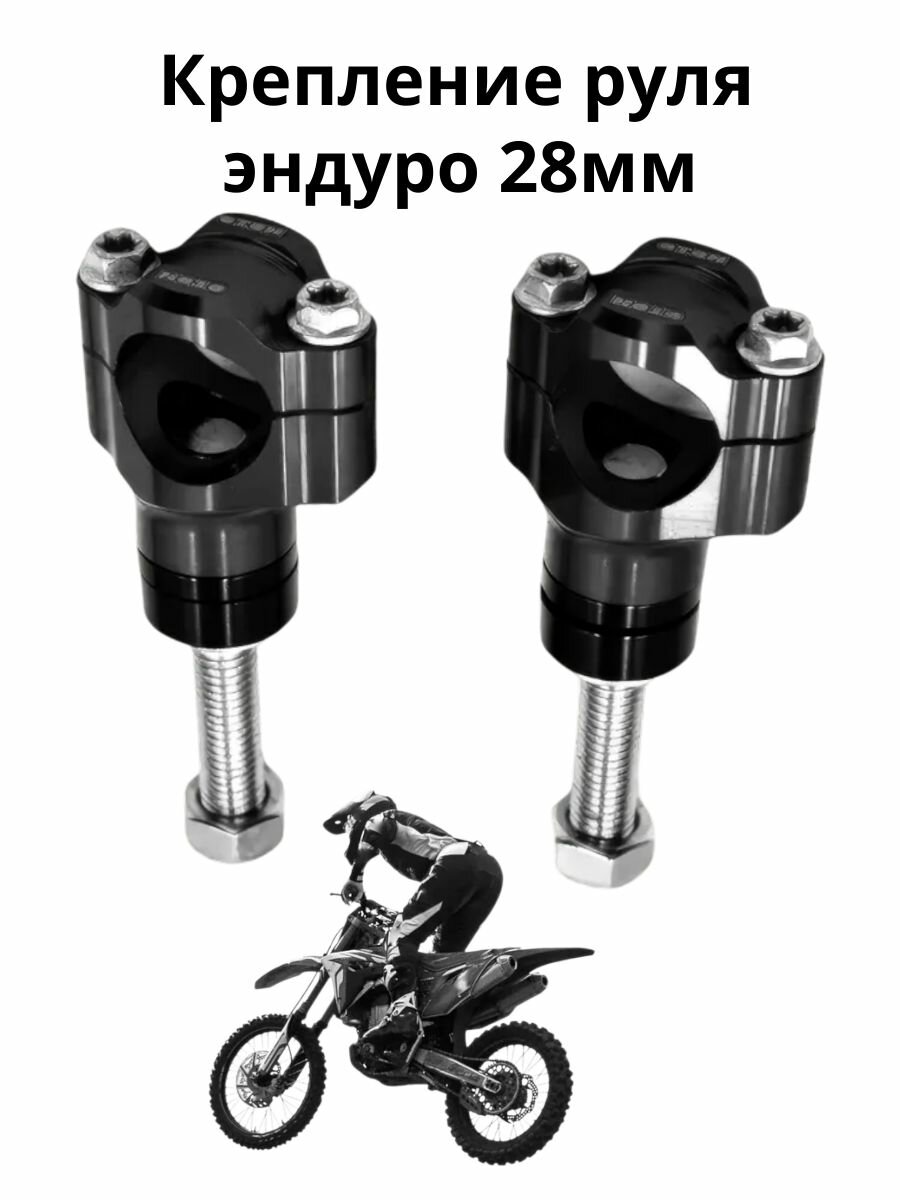 Крепление руля эндуро 28мм М10 черное