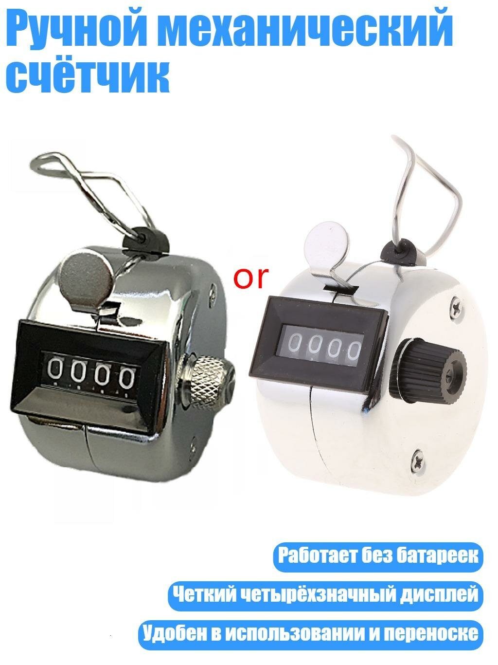 Ручной механический счётчик, Серебро
