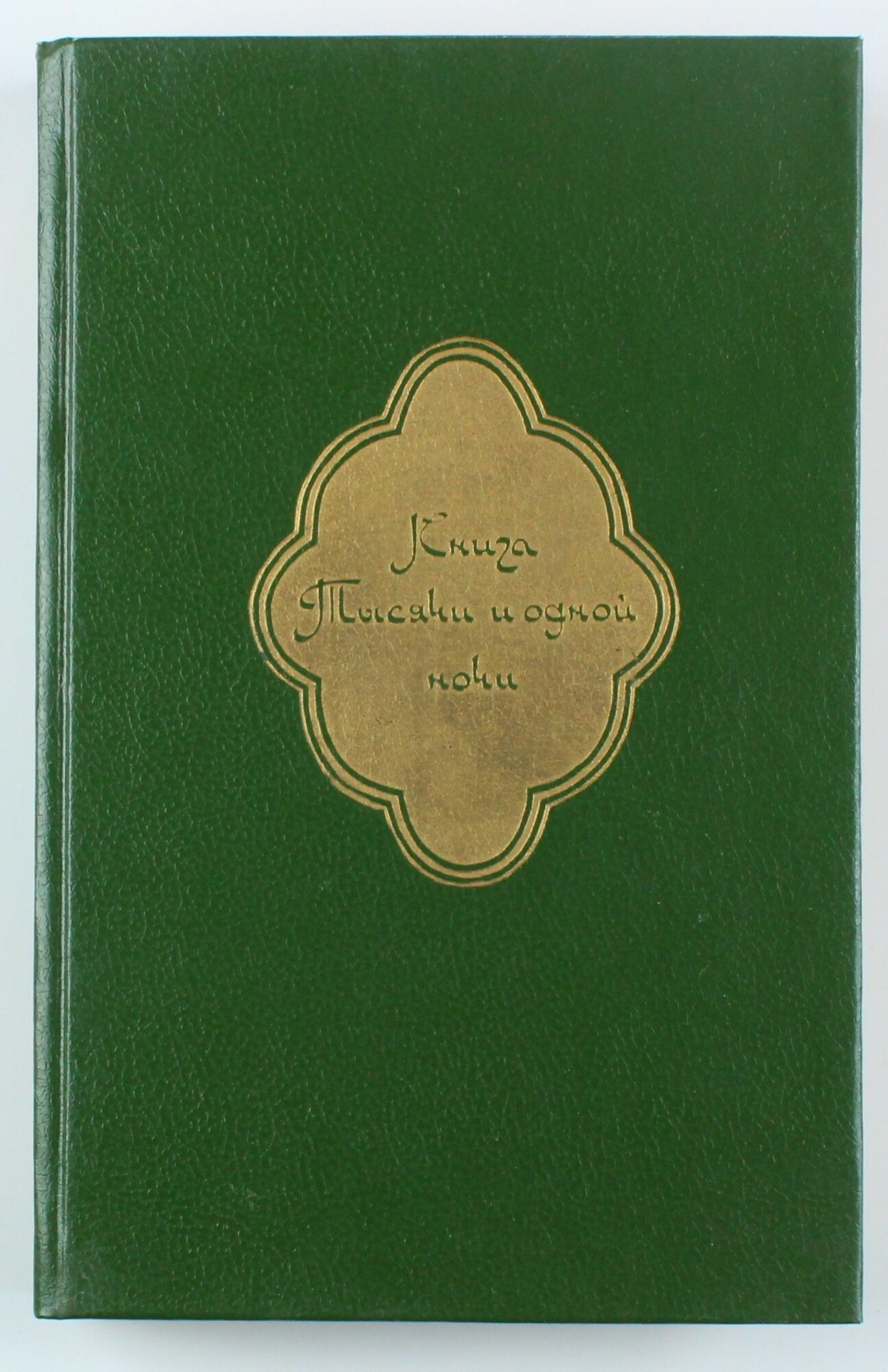 Букинистическая книга серии Тысяча и одна ночь, 1993 год