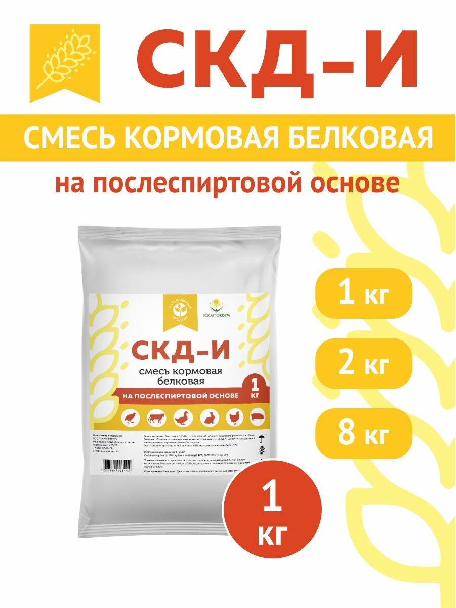 Кормовая добавка для сельскохозяйственных животных и птиц СКД-И на послеспиртовой основе (кормовые дрожжи замена). Росагрокорм. 1 кг