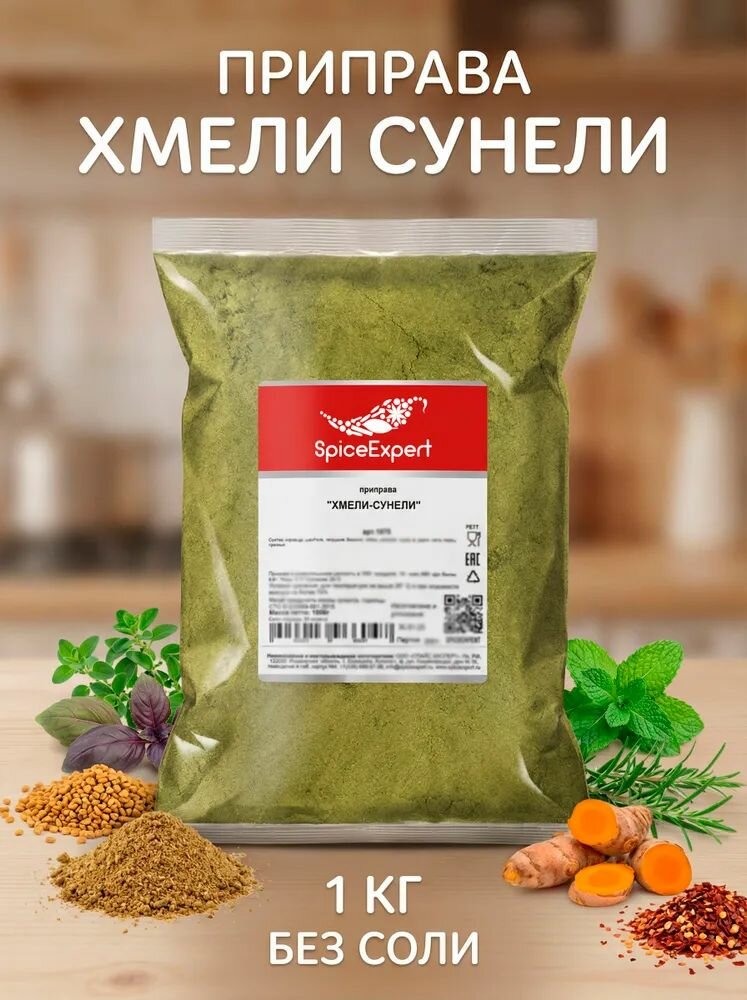 Специя SpiceExpert "Хмели-сунели" пакет/1000гр