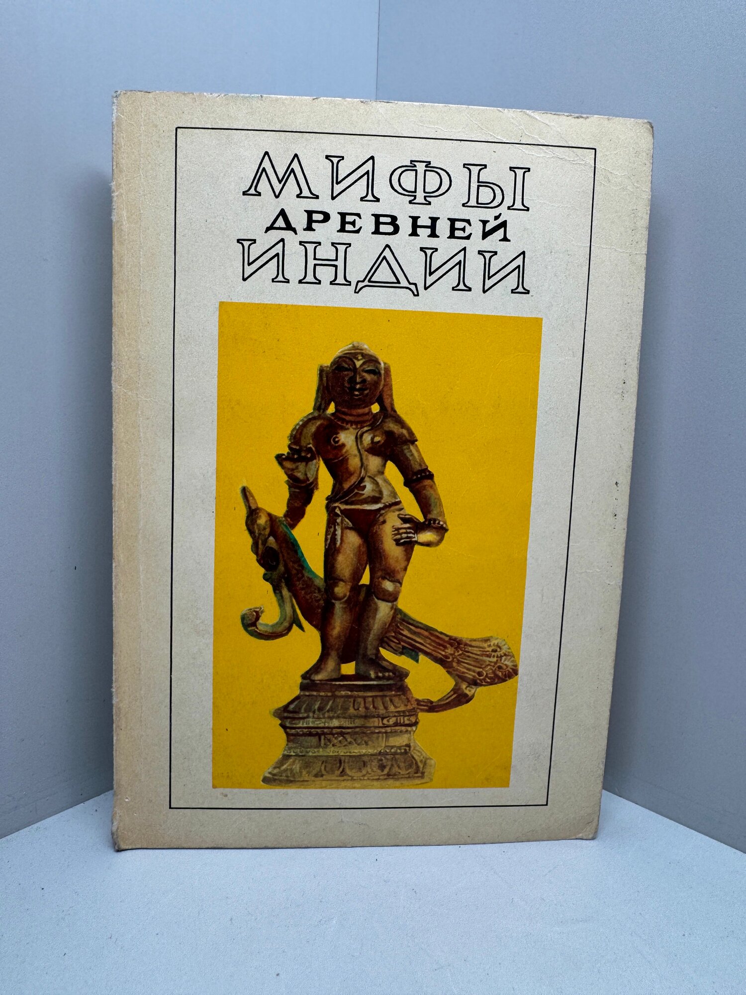 Мифы древней Индии