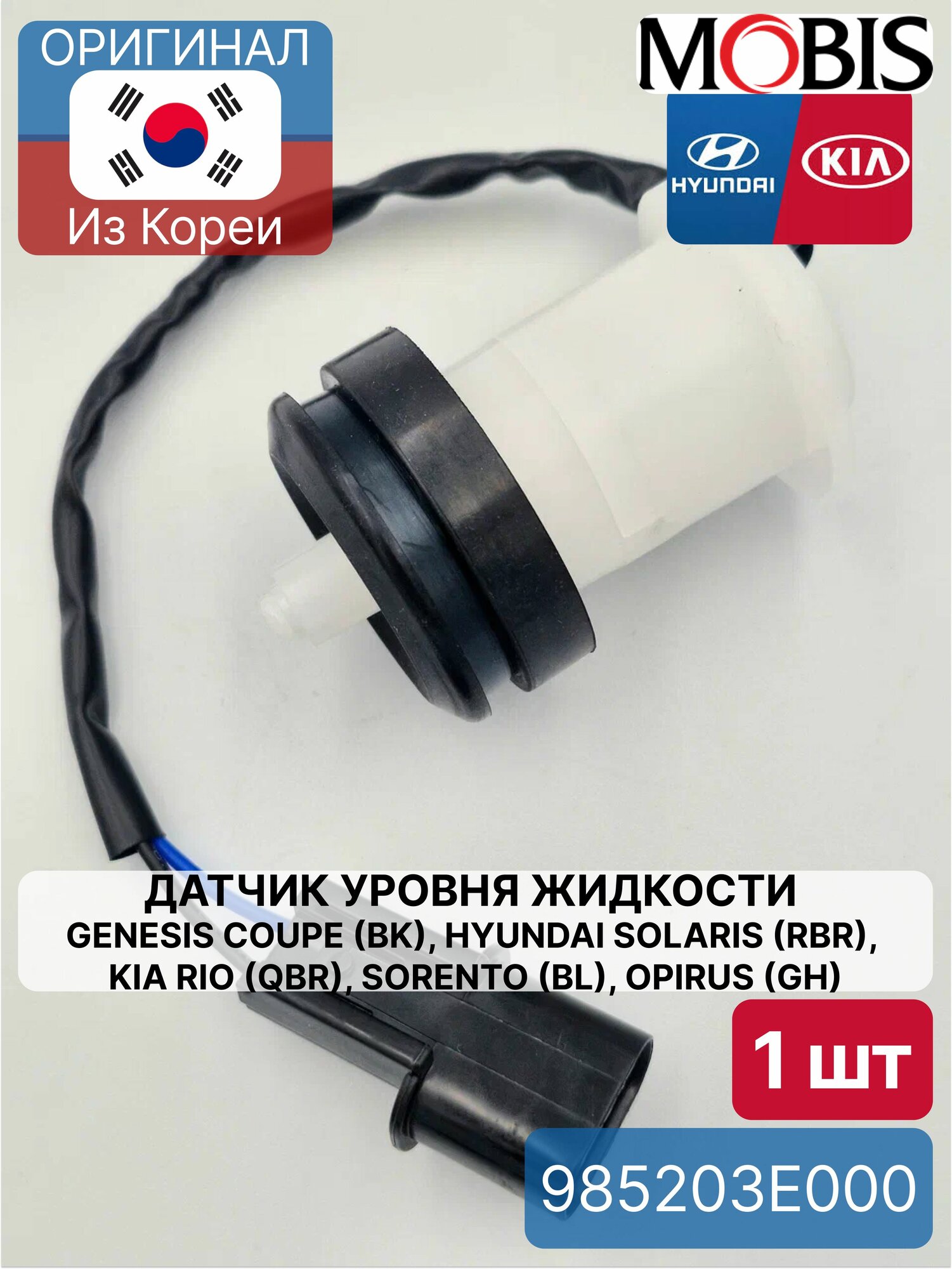 Датчик уровня жидкости Genesis Coupe (BK), Hyundai Solaris (RBR), Kia Rio (QBR), Sorento (BL), Opirus (GH) Mobis 985203E000, 985202K500 для Hyundai-KIA