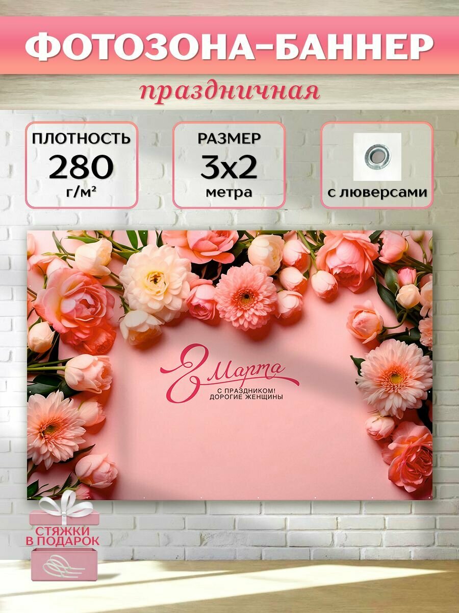 Фотозона баннер к 8 марта "Цветочная арка", 300х200 см