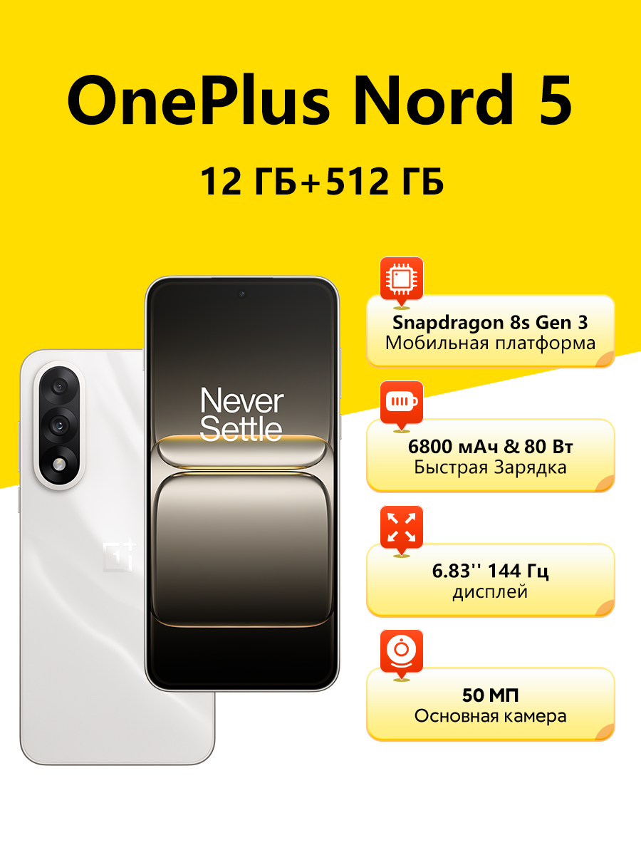 Смартфон OnePlus Nord 5 5G NFC, 6800 мА·ч 80 Вт, камеры 50 Мп Global 12/512 ГБ, белый