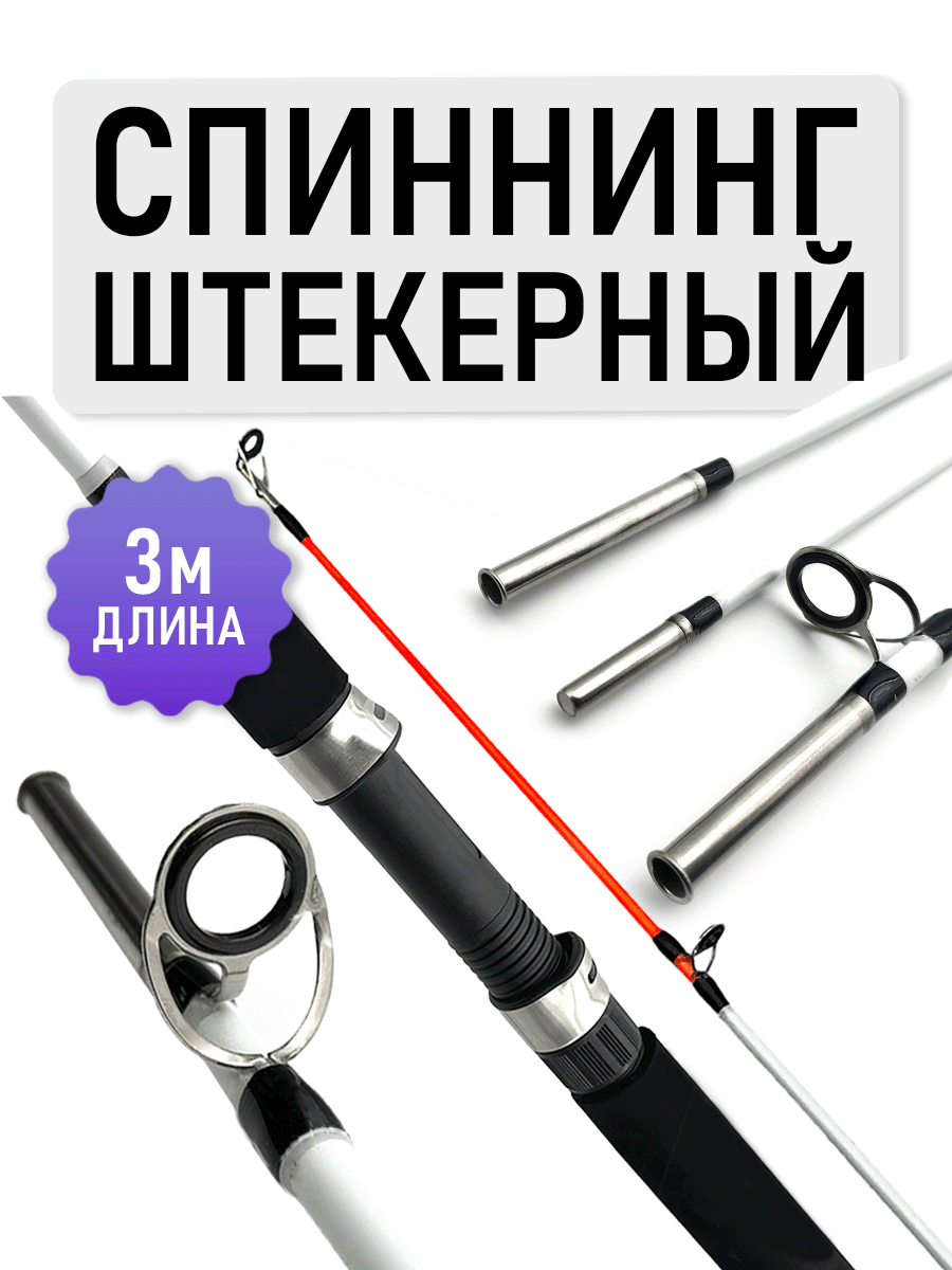 Спиннинг штекерный, рабочая длина 3.0м, тест 100-250, средне-быстрый строй