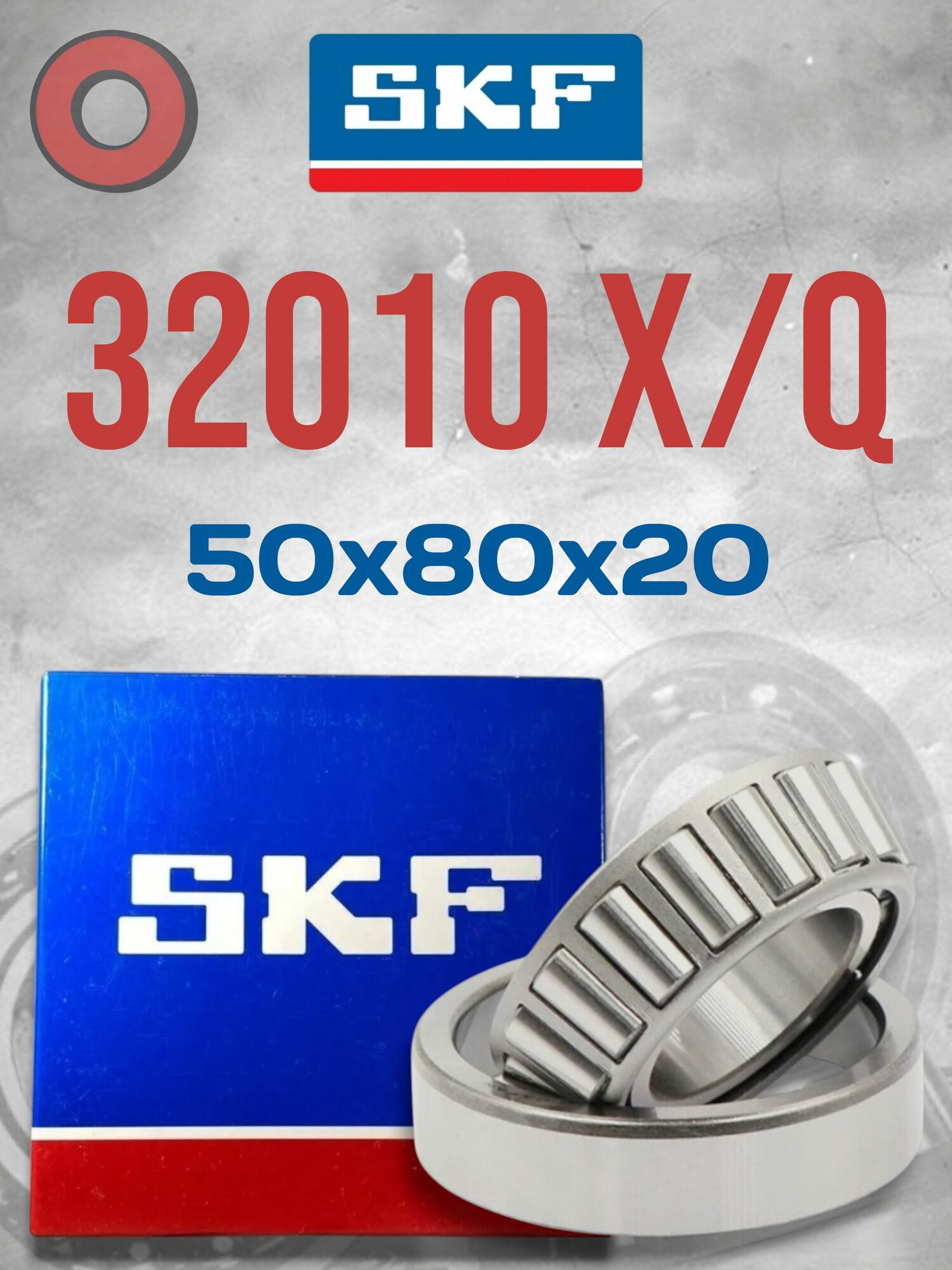 Подшипник роликовый SKF 32010 X/Q (2007110) 50x80x20 Made in GERMANY
