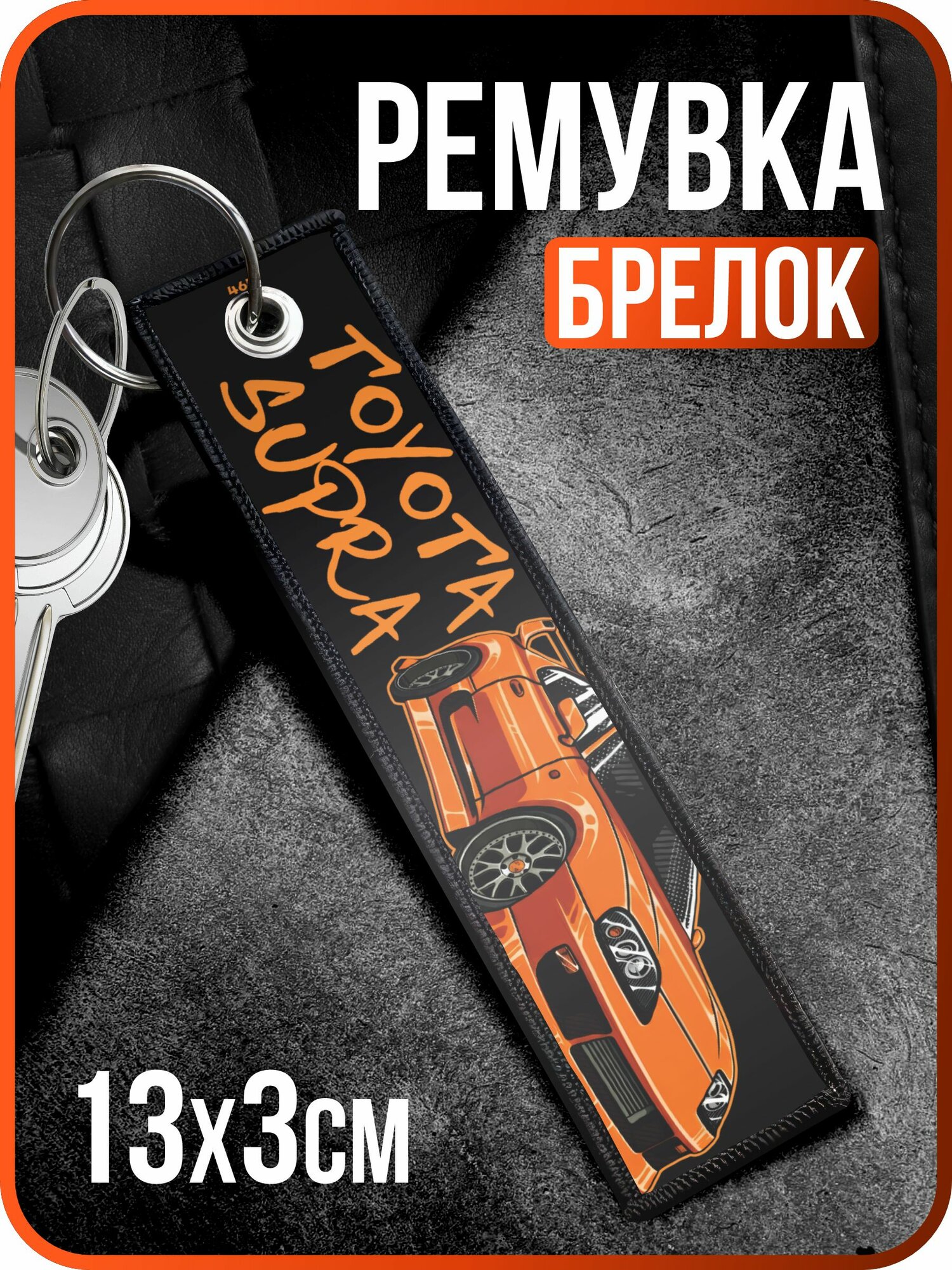Брелок