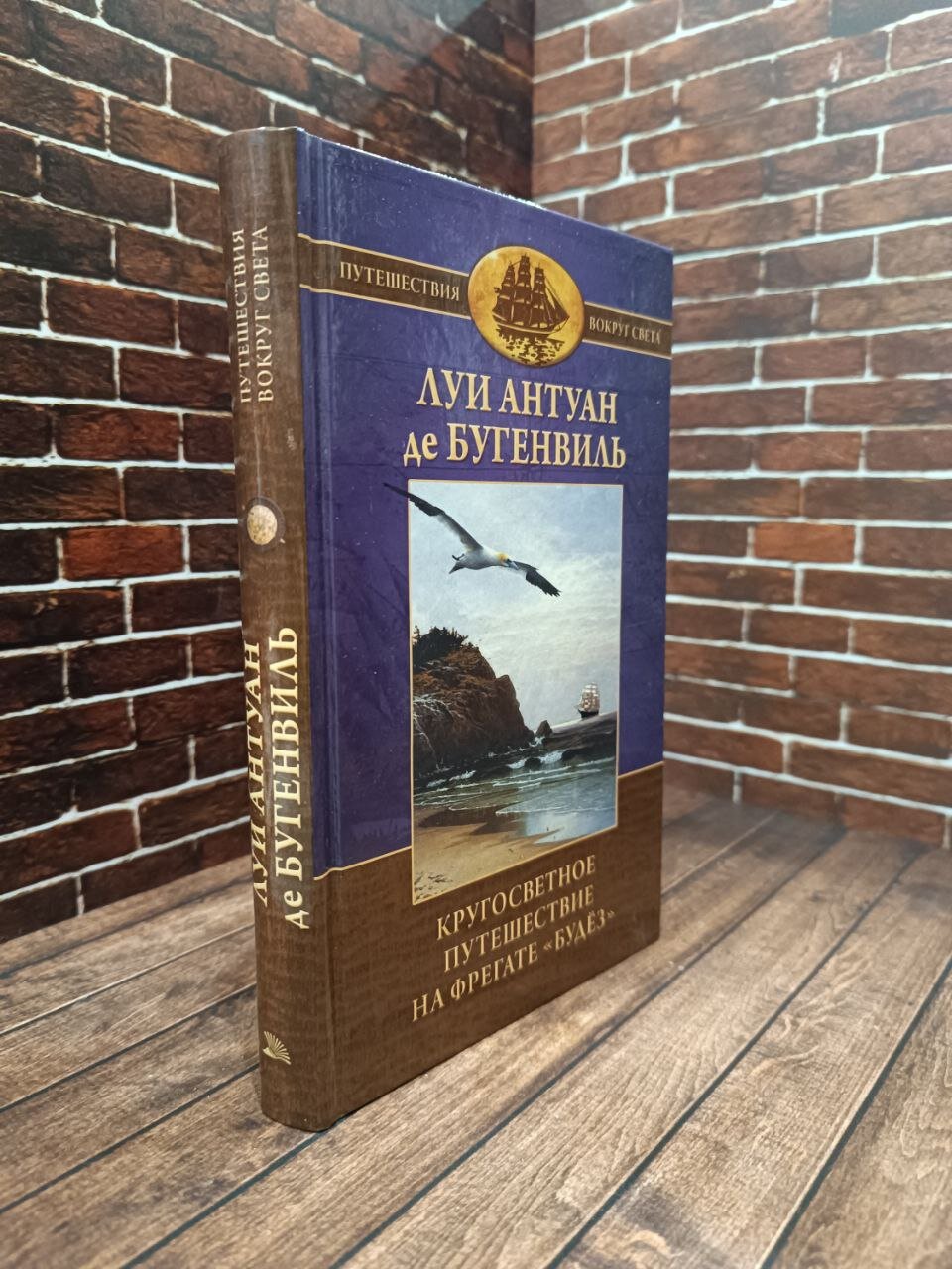 Кругосветное путешествие на фрегате "Будёз" и транспорте "Этуаль" в 1766—1769 годах де Бугенвиль Луи Антуан 2009 год