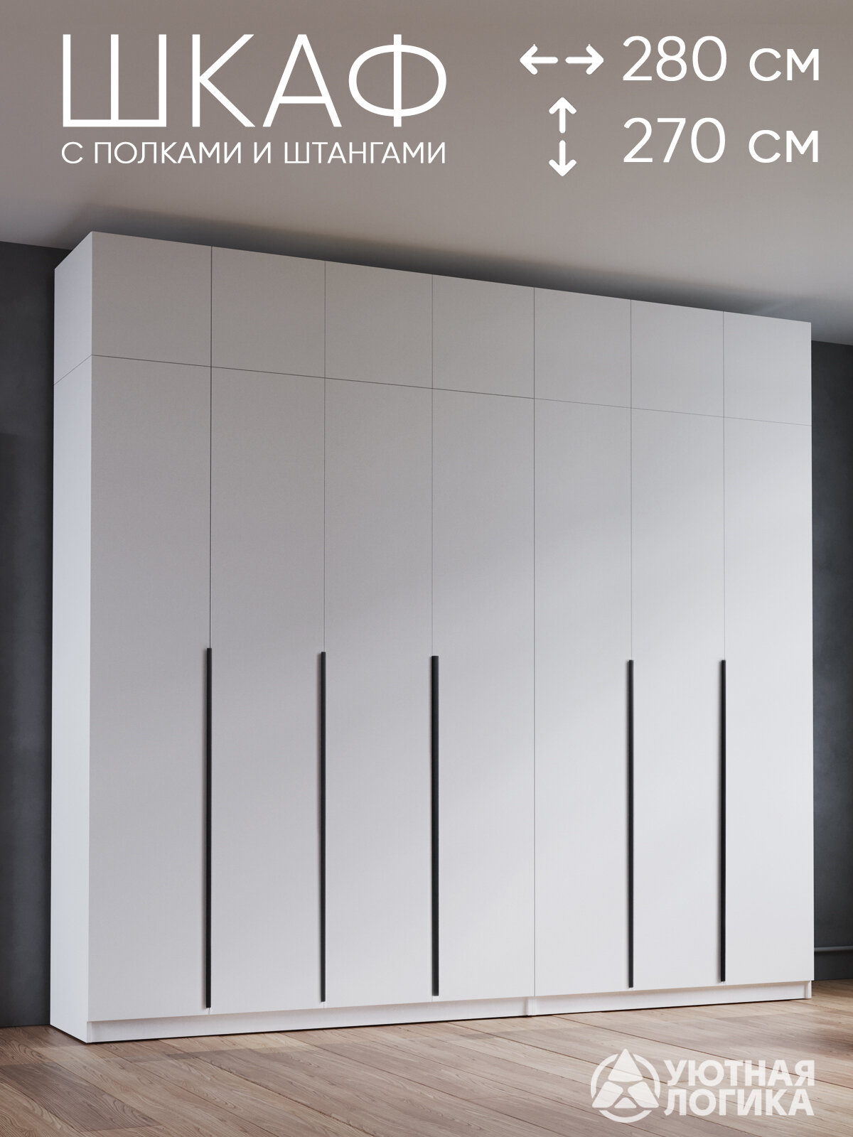 Шкаф для одежды распашной с антресолью и ручками 280*270*50 см, Белый, с полками и штангами