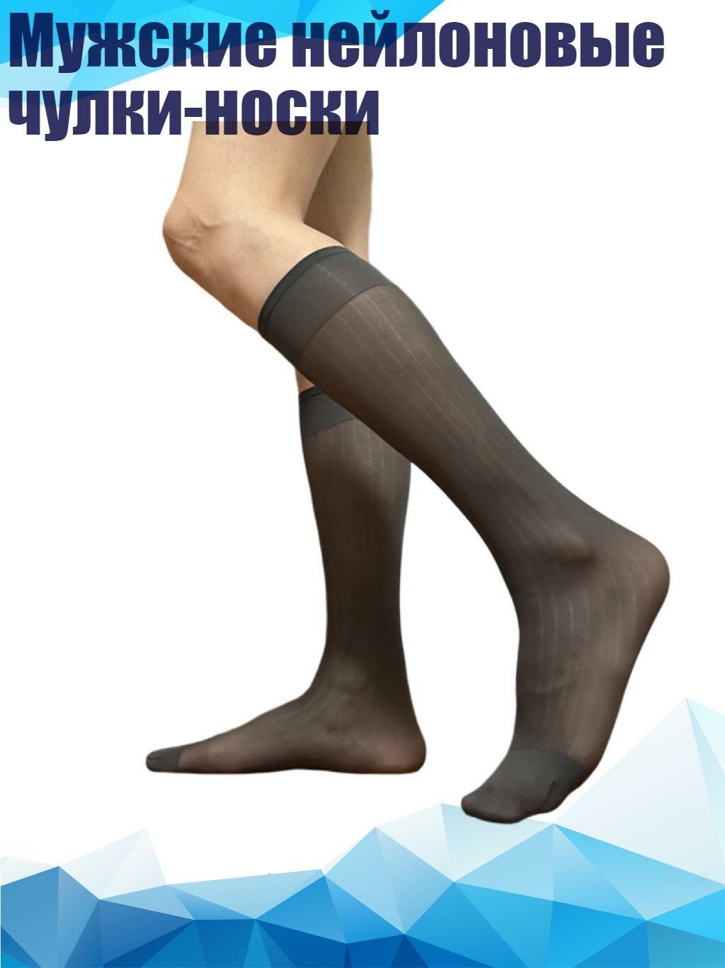 Мужские нейлоновые чулки-носки, Серый