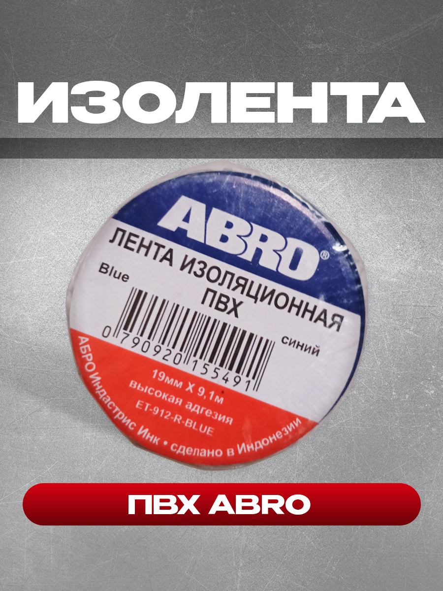 Изолента ПВХ ABRO