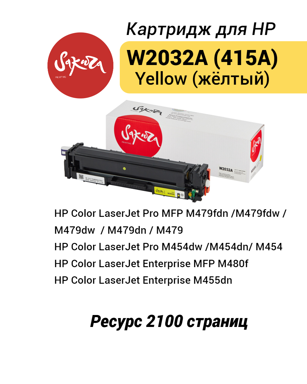 Картридж SAKURA W2032A (415A) желтый для HP LaserJet Pro M454/MFP M479 совместимый (2.1K) (SAW2032A)