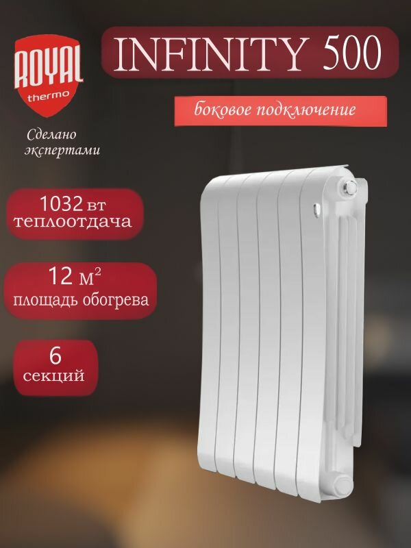 Royal Thermo Infinity 500 6 секций биметаллический радиатор с боковым подключением цвет белый