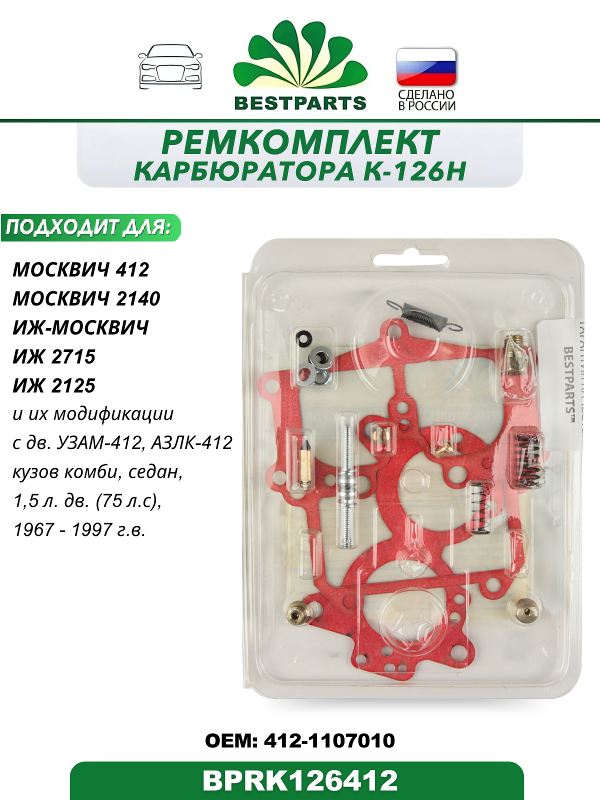 Ремкомплект карбюратора К-126Н полный для а/м Москвич 412 2140, Иж 2715 2125, BESTPARTS, BPRK126412, 69892