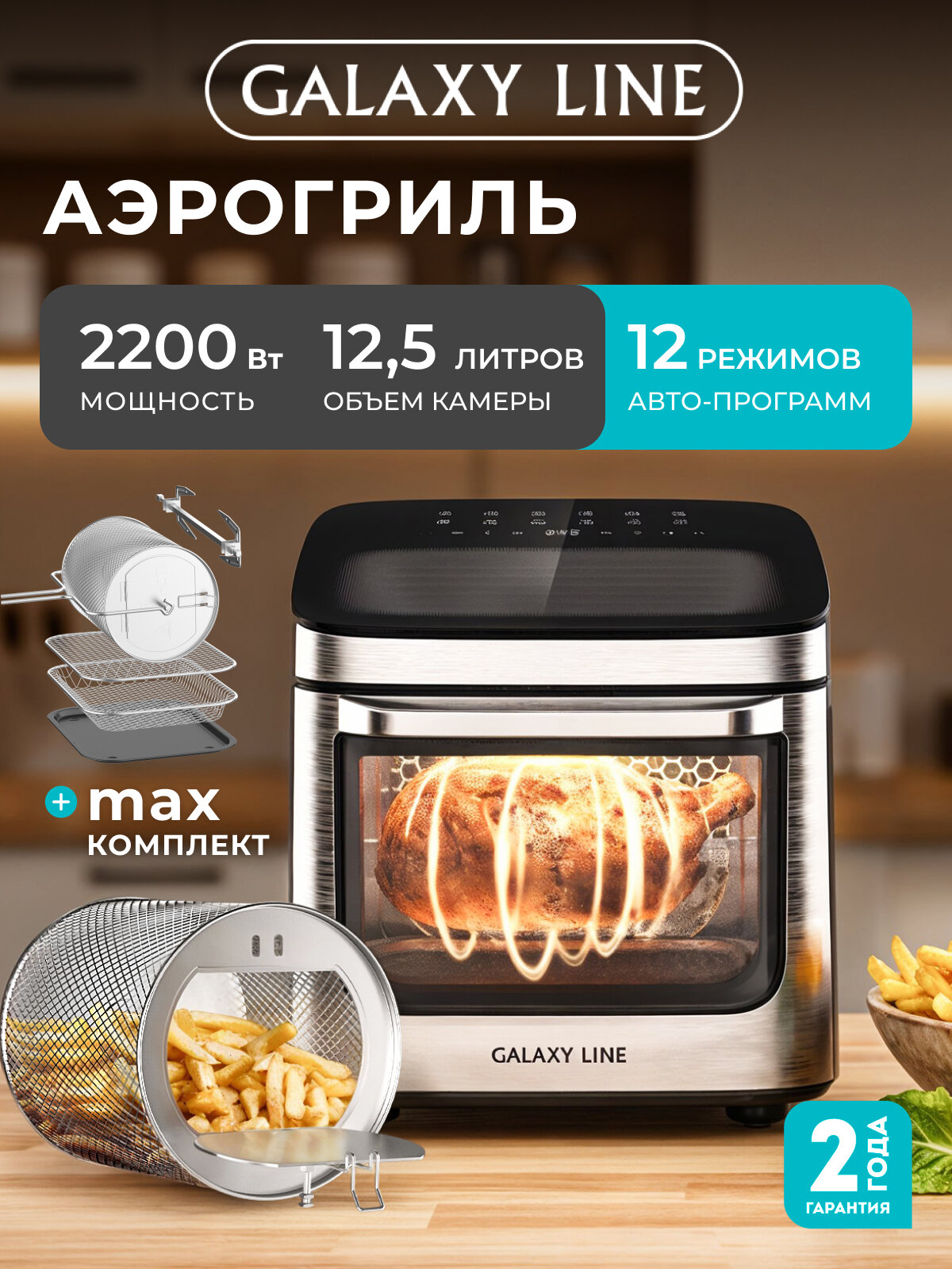Аэрогриль Galaxy Line GL2535, электронное управление, 12 программ, 2200Вт, 12л