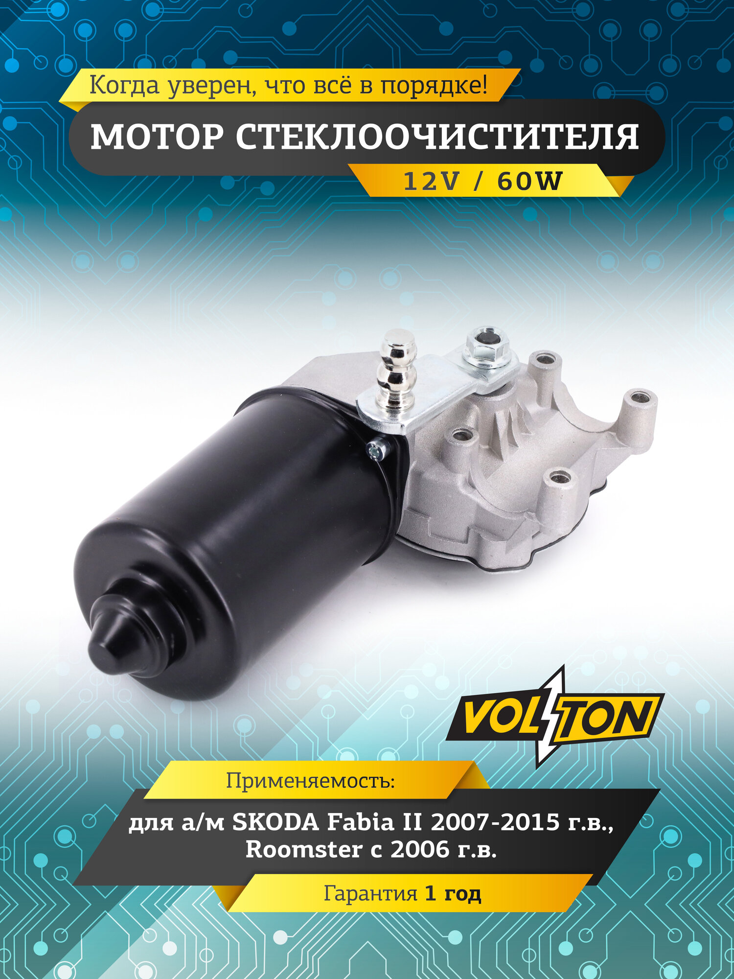 Мотор стеклоочистителя VOLTON SKODA Fabia 2007-2015, Roomster