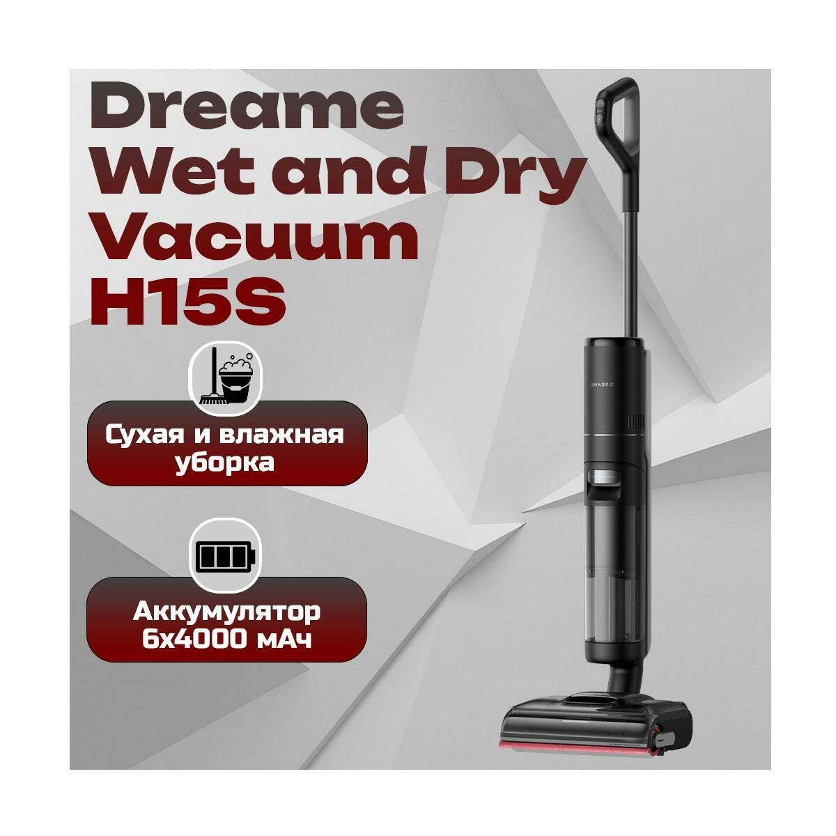 Ручной беспроводной аккумуляторный пылесос Дрим Н-15-S (black) (Y17127RHH) HHR46B, с интеллектуальной регулировкой мощности. До 45 минут непрерывной