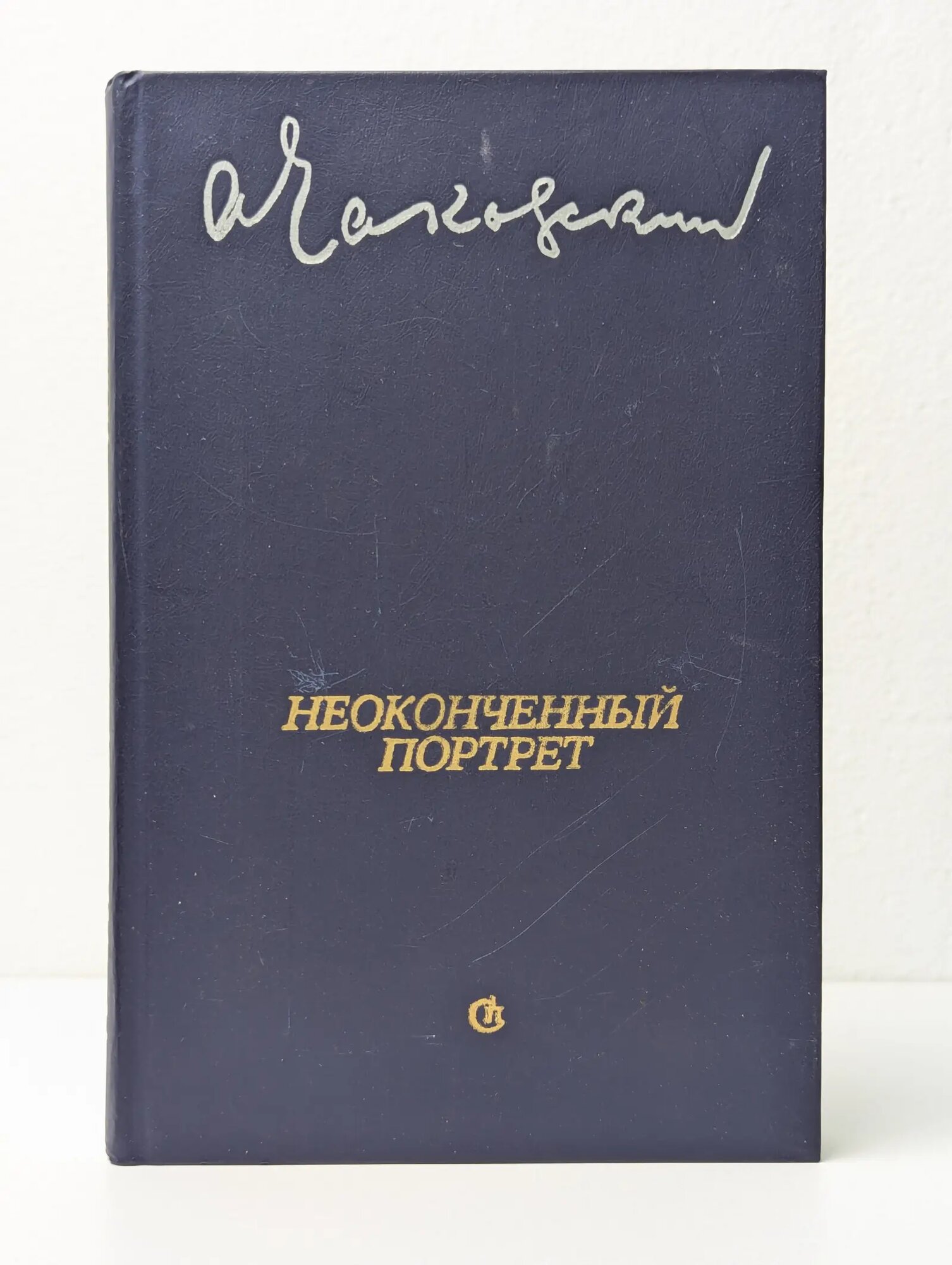 Неоконченный портрет Чаковский Александр Борисович 1985
