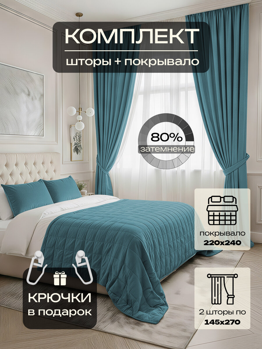 Комплект шторы и покрывало для спальни "Тина" бирюзовый, шторы для комнаты 145х270 см - 2 шт. + покрывало на кровать 220х240 см, PASIONARIA