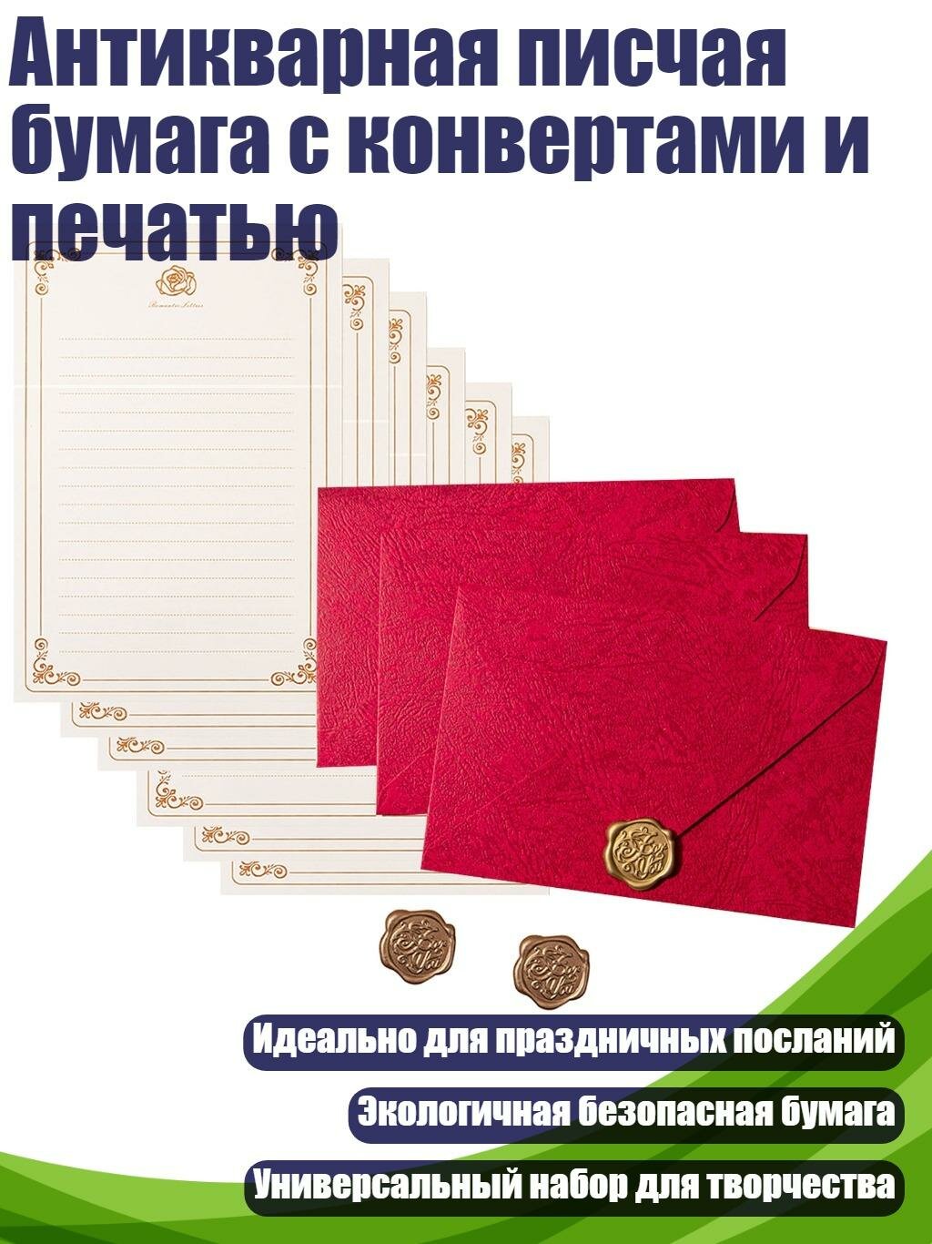 Антикварная писчая бумага с конвертами и печатью, Вино красное