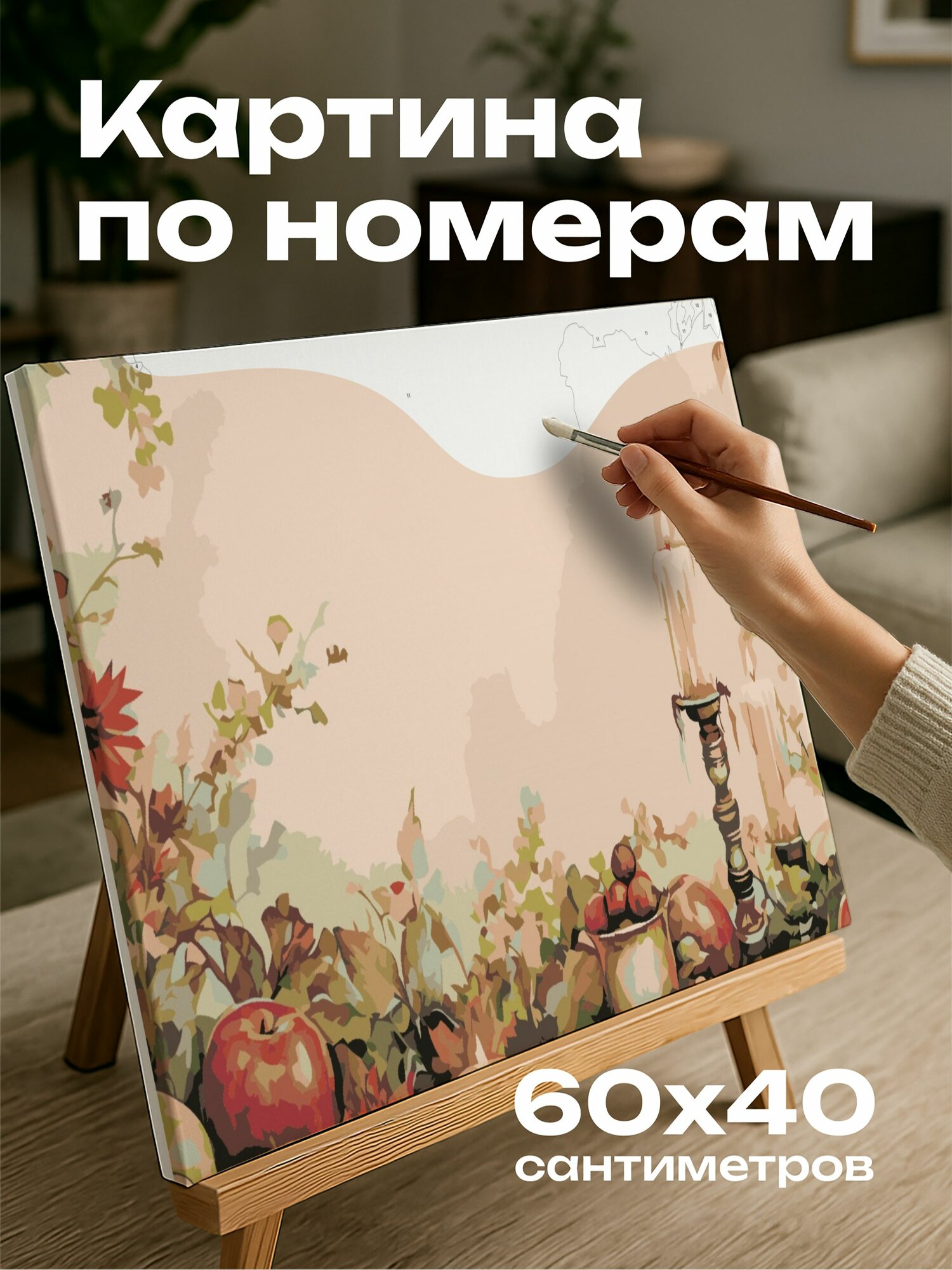 Картина по номерам 60x40 см, Мабон, алтарь, цветы, яблоки, желуди, свечи, равновесие, свет, тьма, осенний обряд