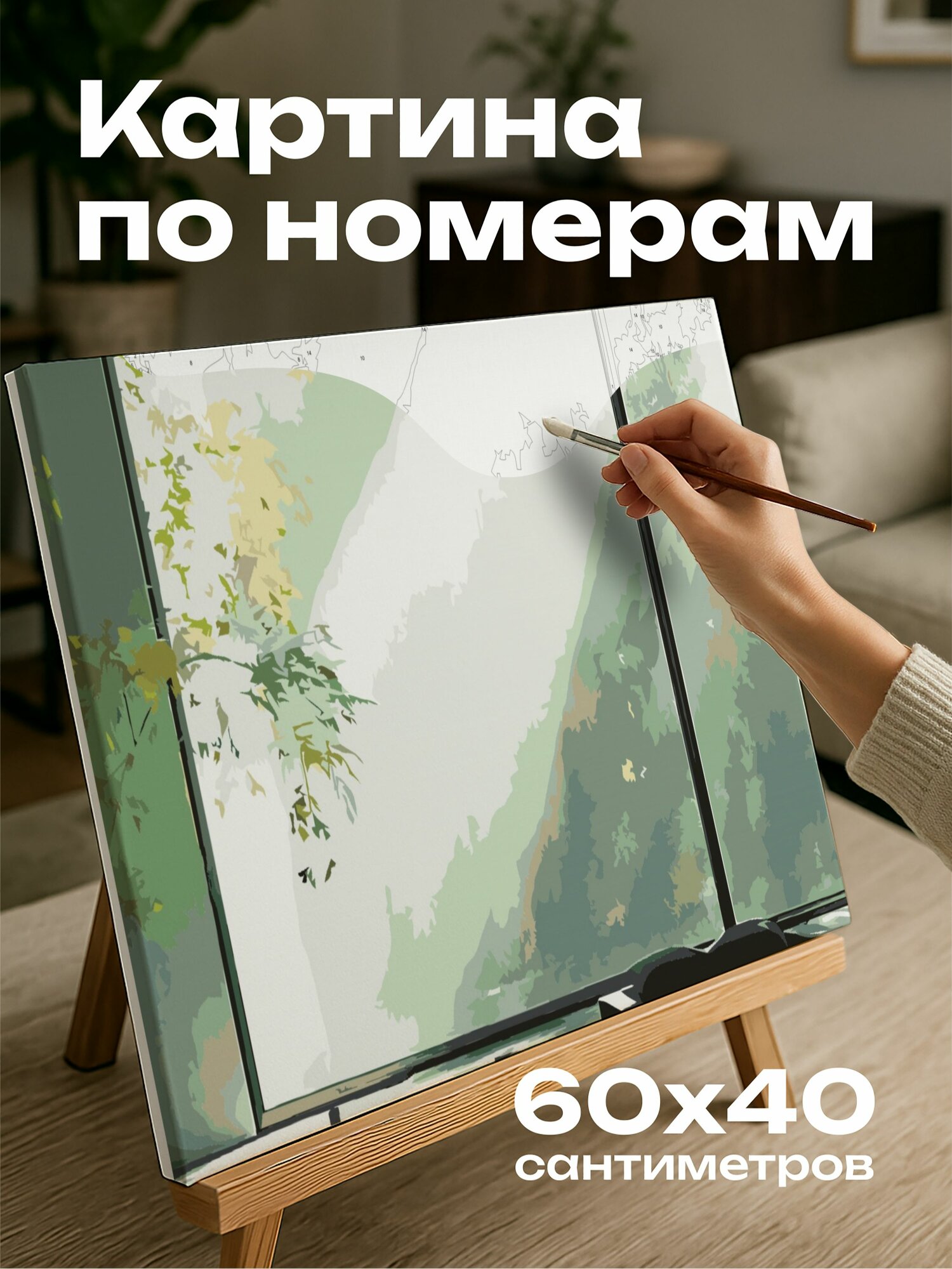 Картина по номерам 60x40 см, гостиная, минимализм, чистые линии, нейтральные цвета, пространство, большое окно