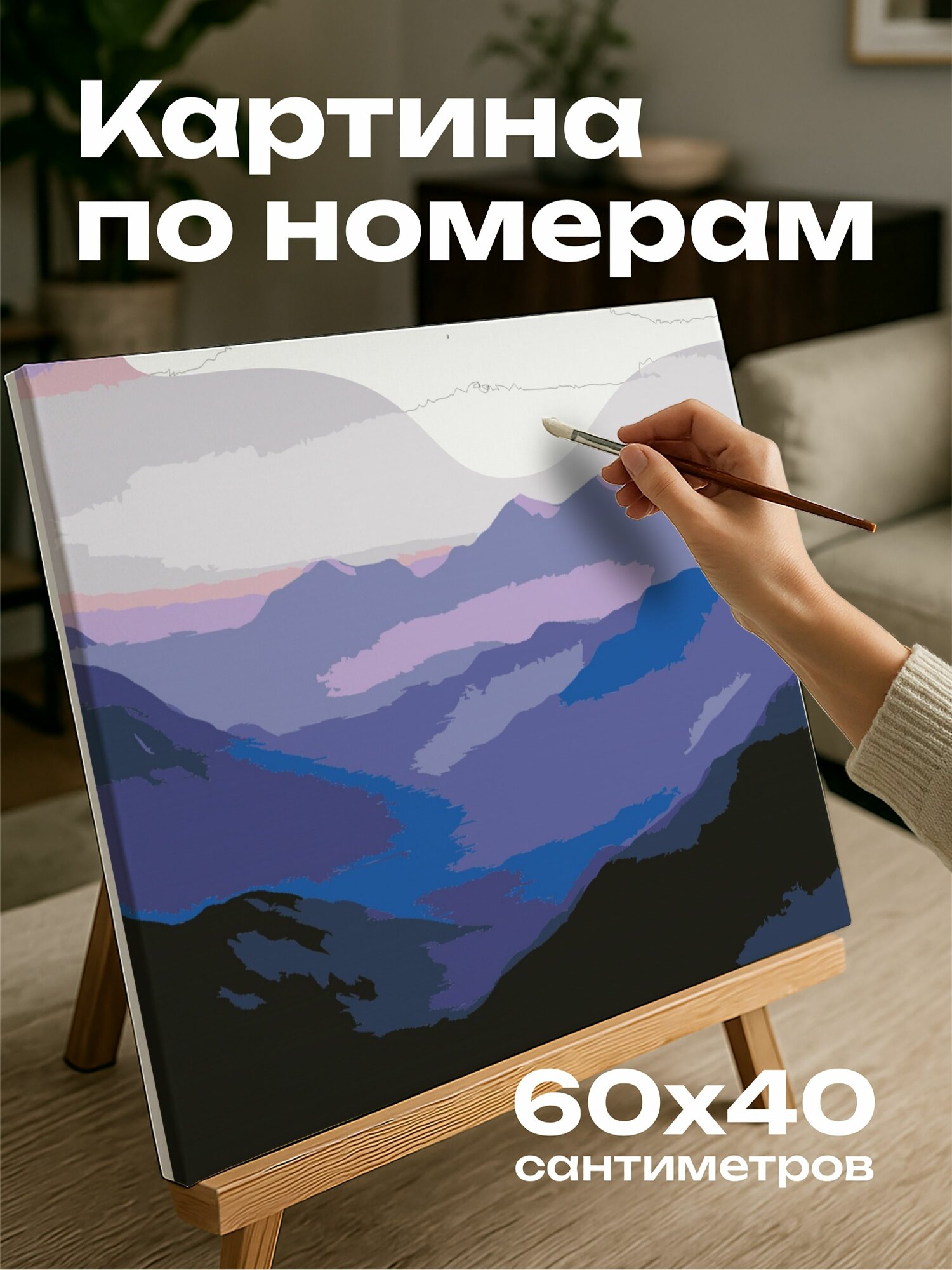Картина по номерам 60x40 см, горный хребет, сумерки, фиолетовая дымка, акриловые краски, захватывающий дух