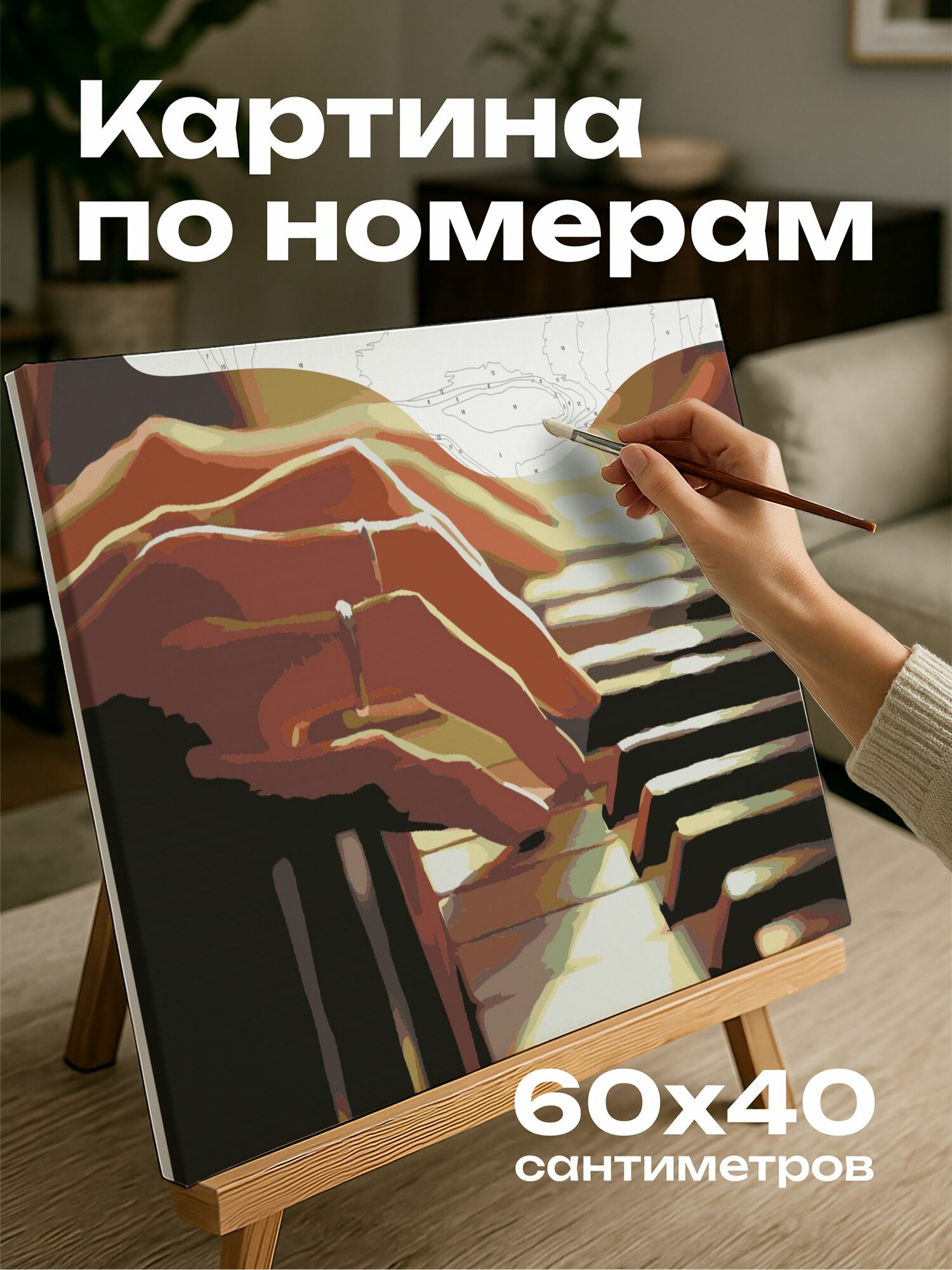 Картина по номерам 60x40 см, масляная картина, пианино, музыкант, руки, пальцы, эмоции, творчество, цветовая палитра