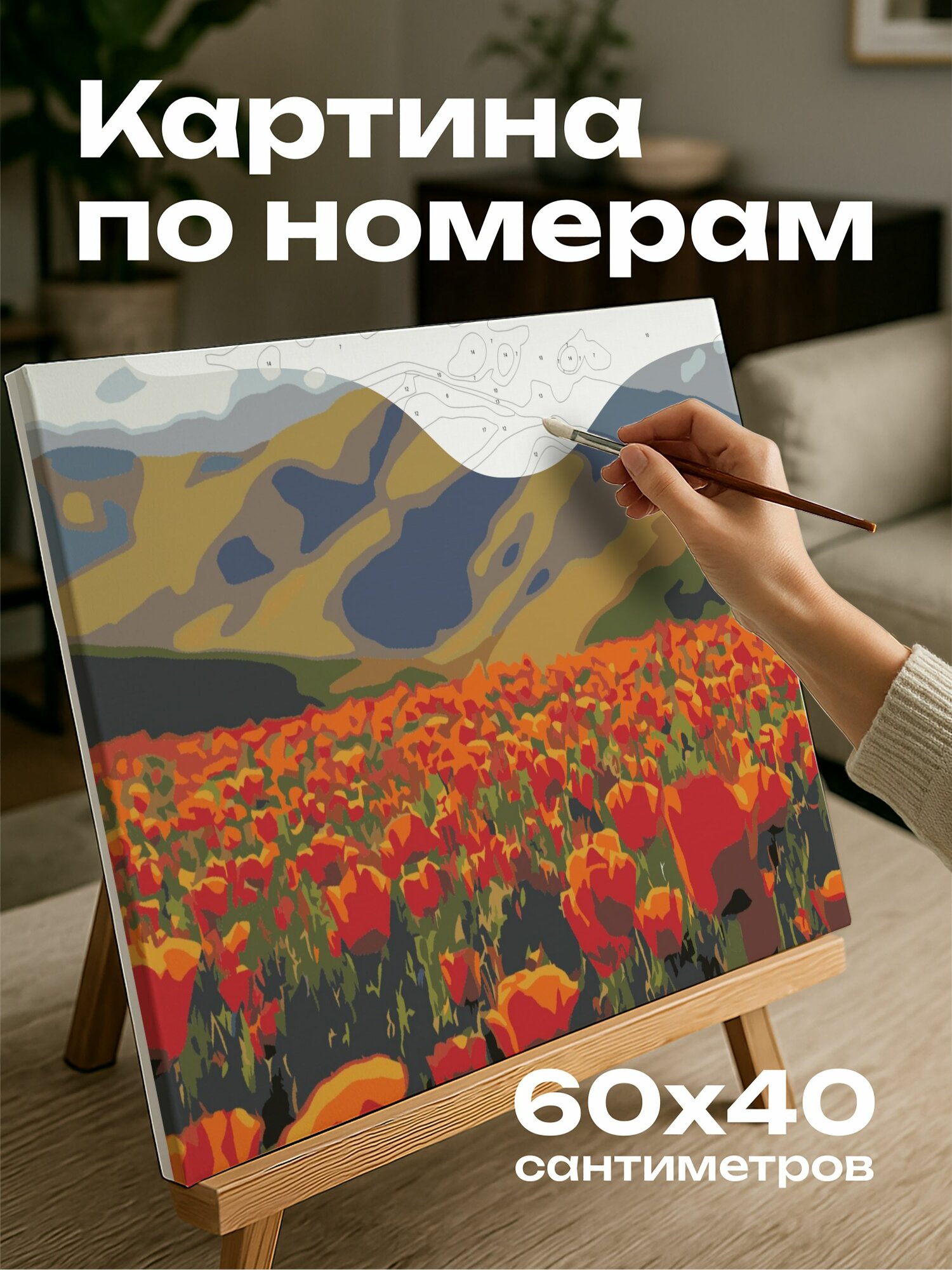 Картина по номерам 60x40 см, маковое поле, яркие оттенки, холмы, голубое небо, буйство красок, визуальная картина