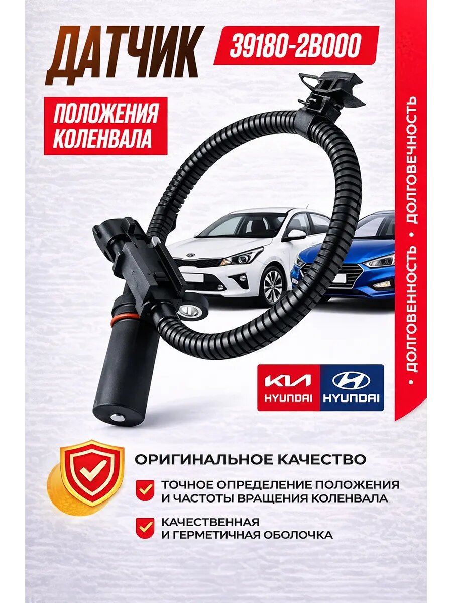 Датчик положения коленвала дпкв для Hyundai Solaris, Kia Rio