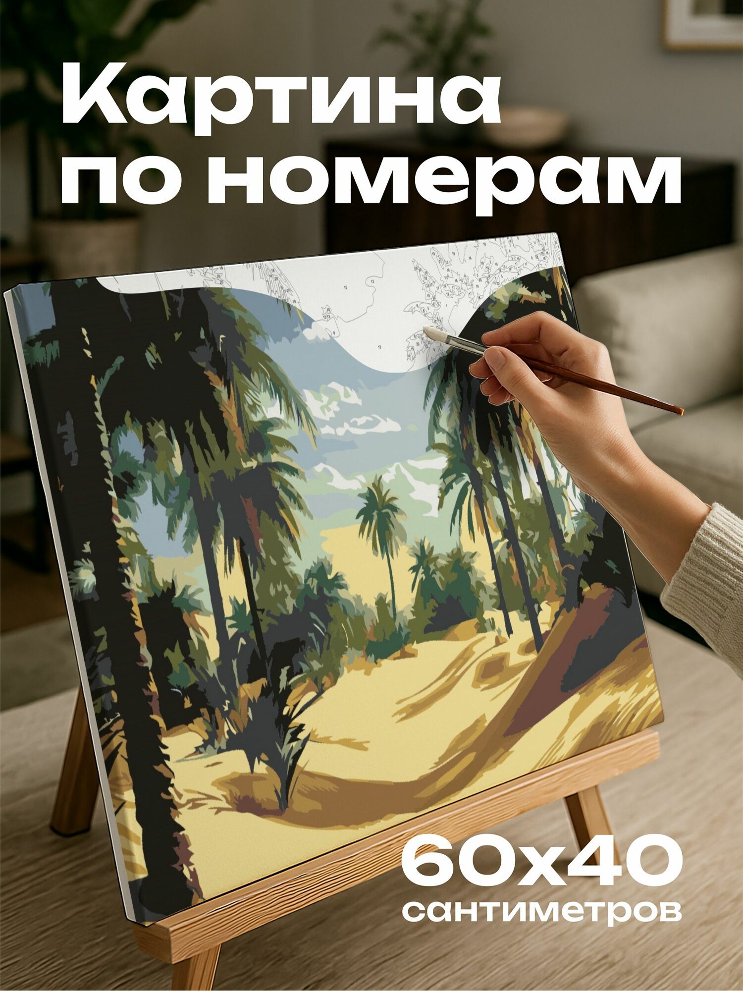 Картина по номерам 60x40 см, оазис, африканская пустыня, пальмы, флора, золотые пески, голубое небо, солнце, свет, тени