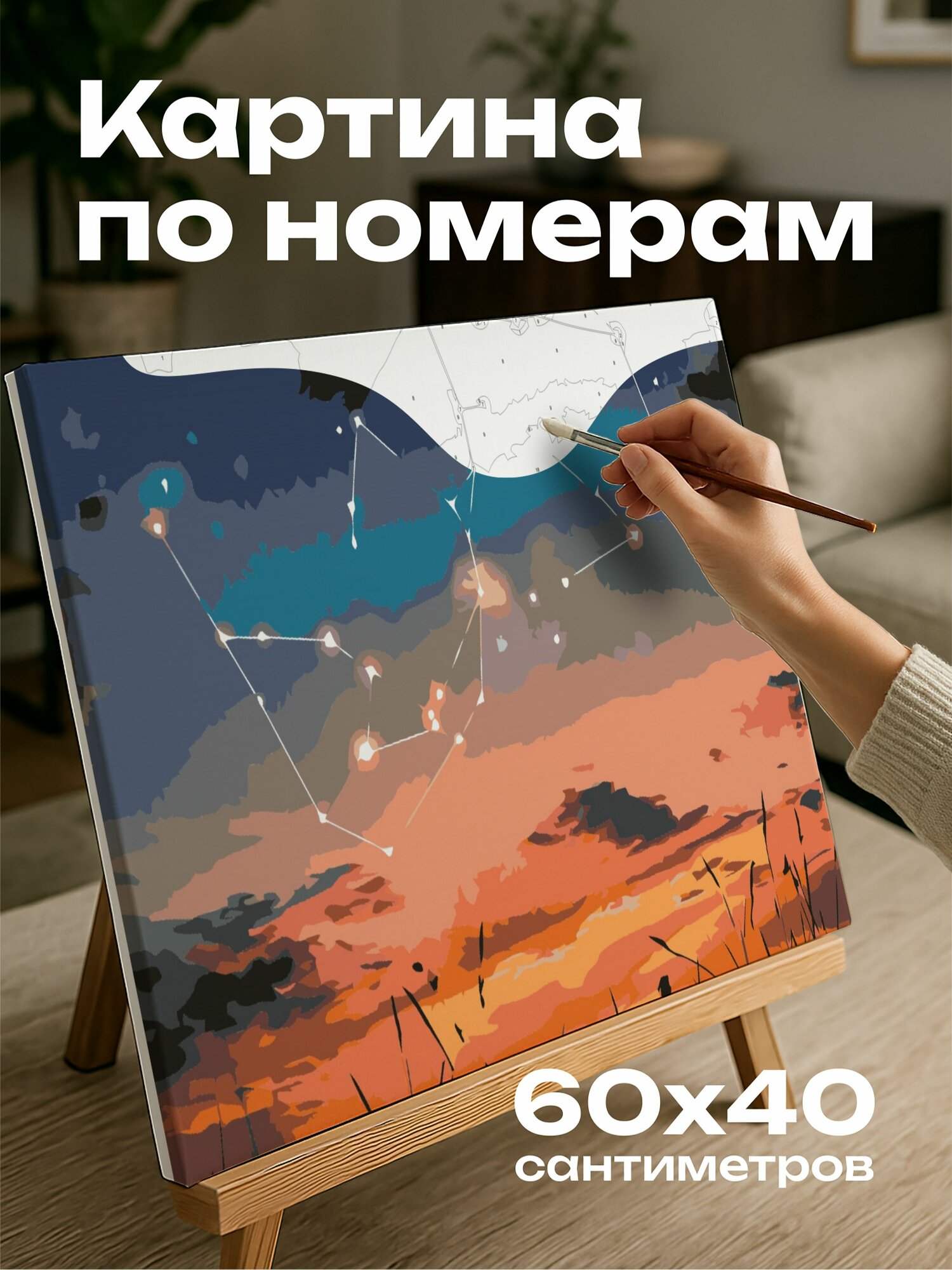 Картина по номерам 60x40 см, Созвездие Овна, живописный закат, яркие краски, небесная красота, гармония