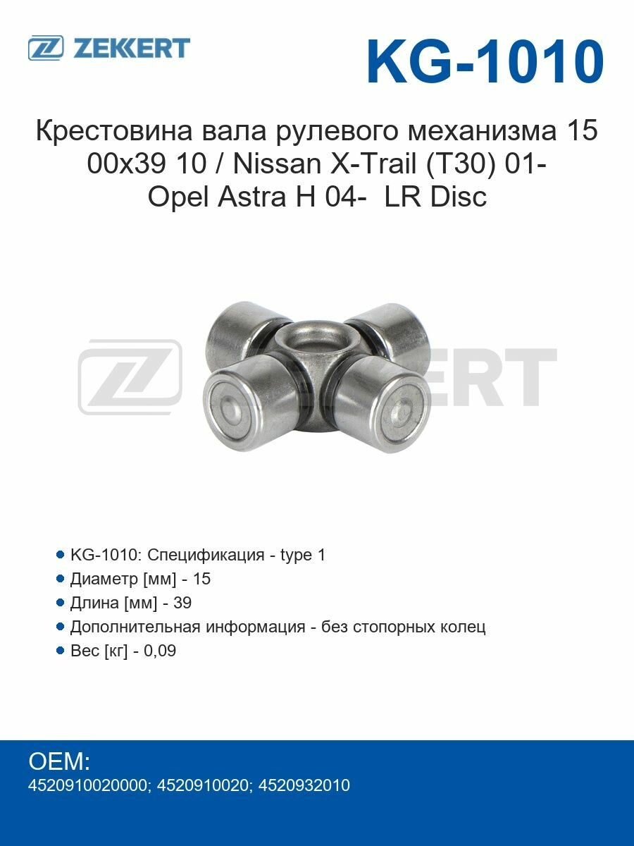 Крестовина вала рулевого Nissan X-Trail (T30) 01- Opel Astra H 04- LR Disc